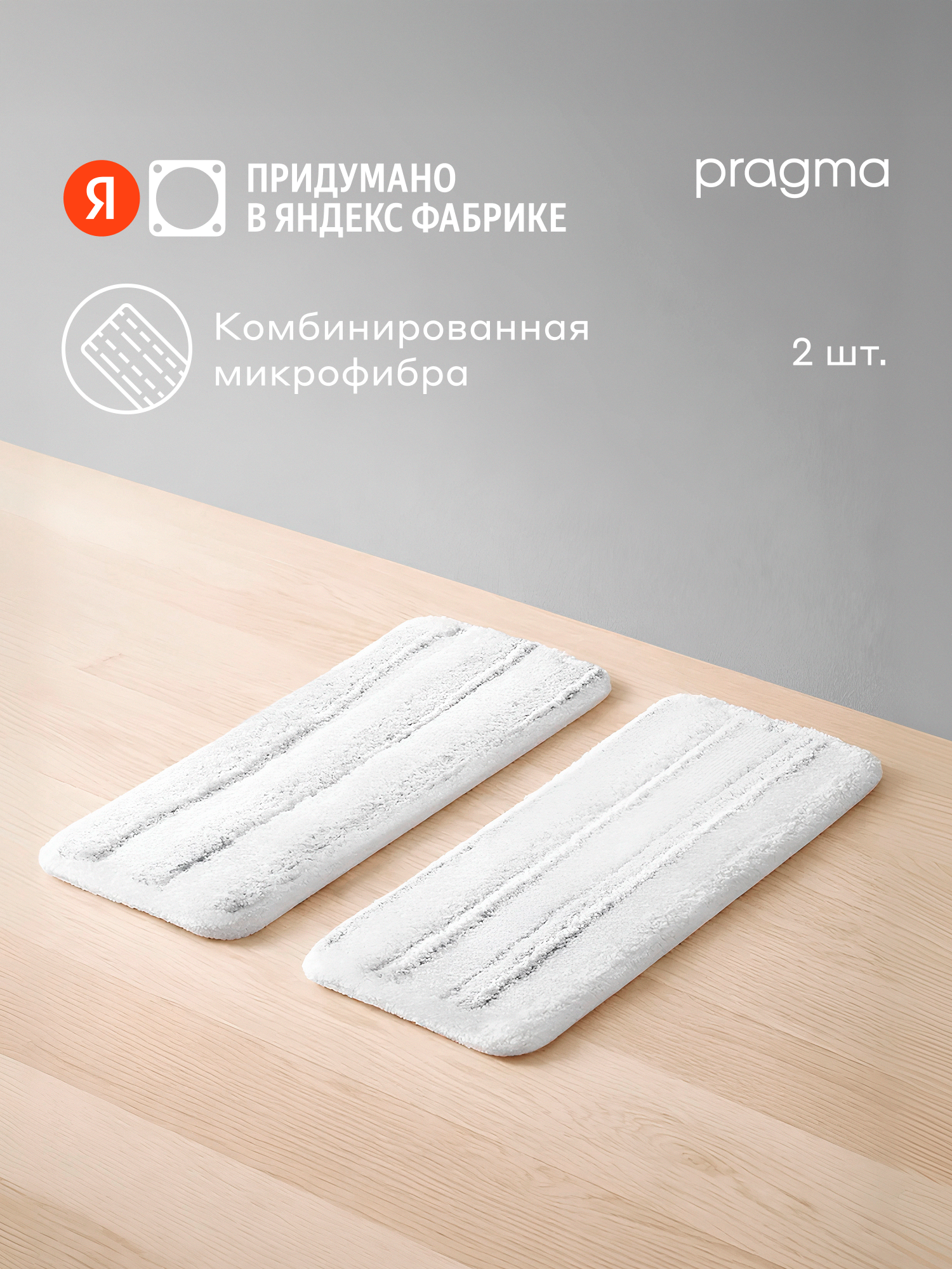 Насадки для швабры с основанием из пластика Pragma Talep, из микрофибры, 2 шт.
