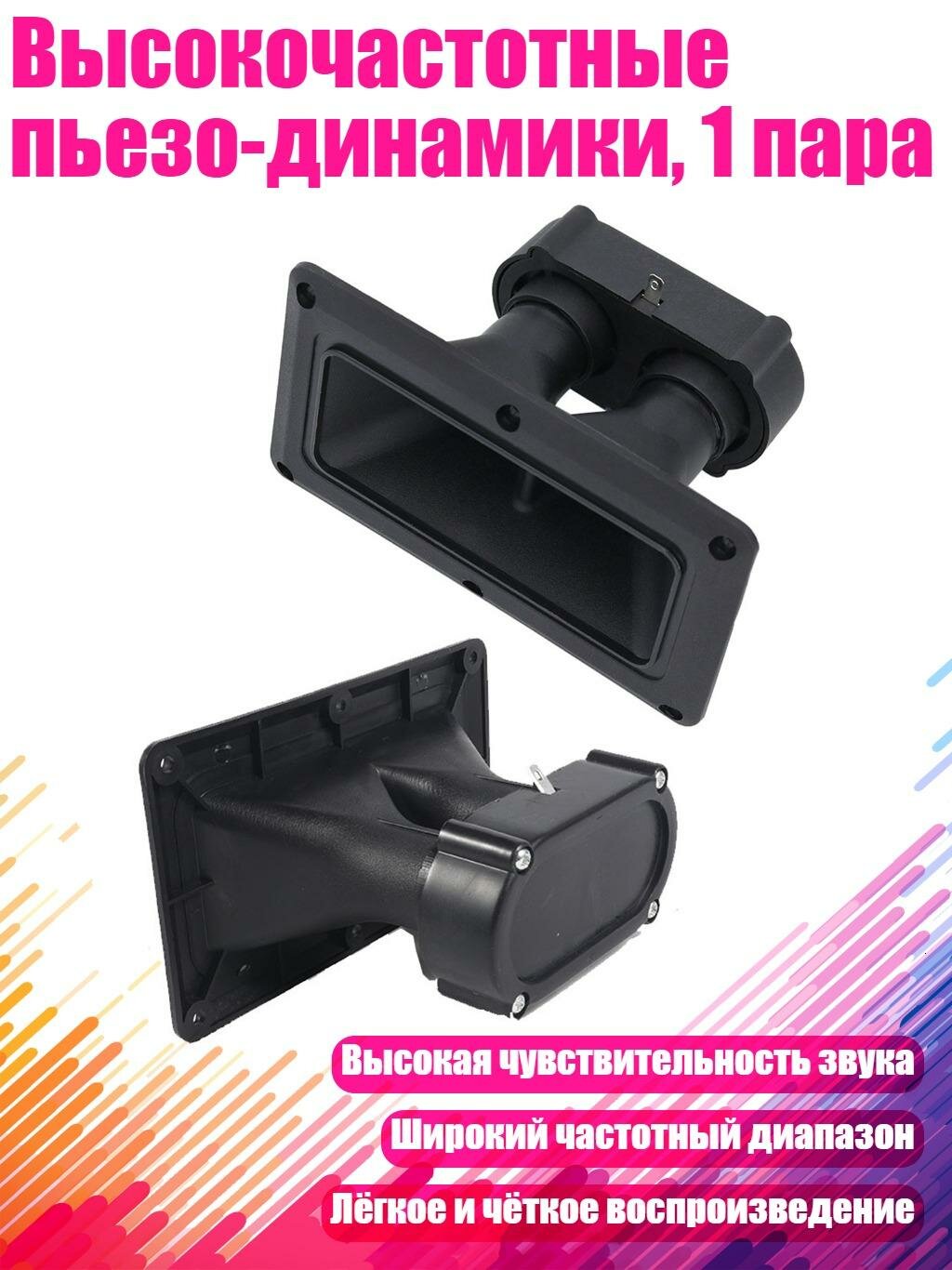 Высокочастотные пьезо-динамики, 1 пара