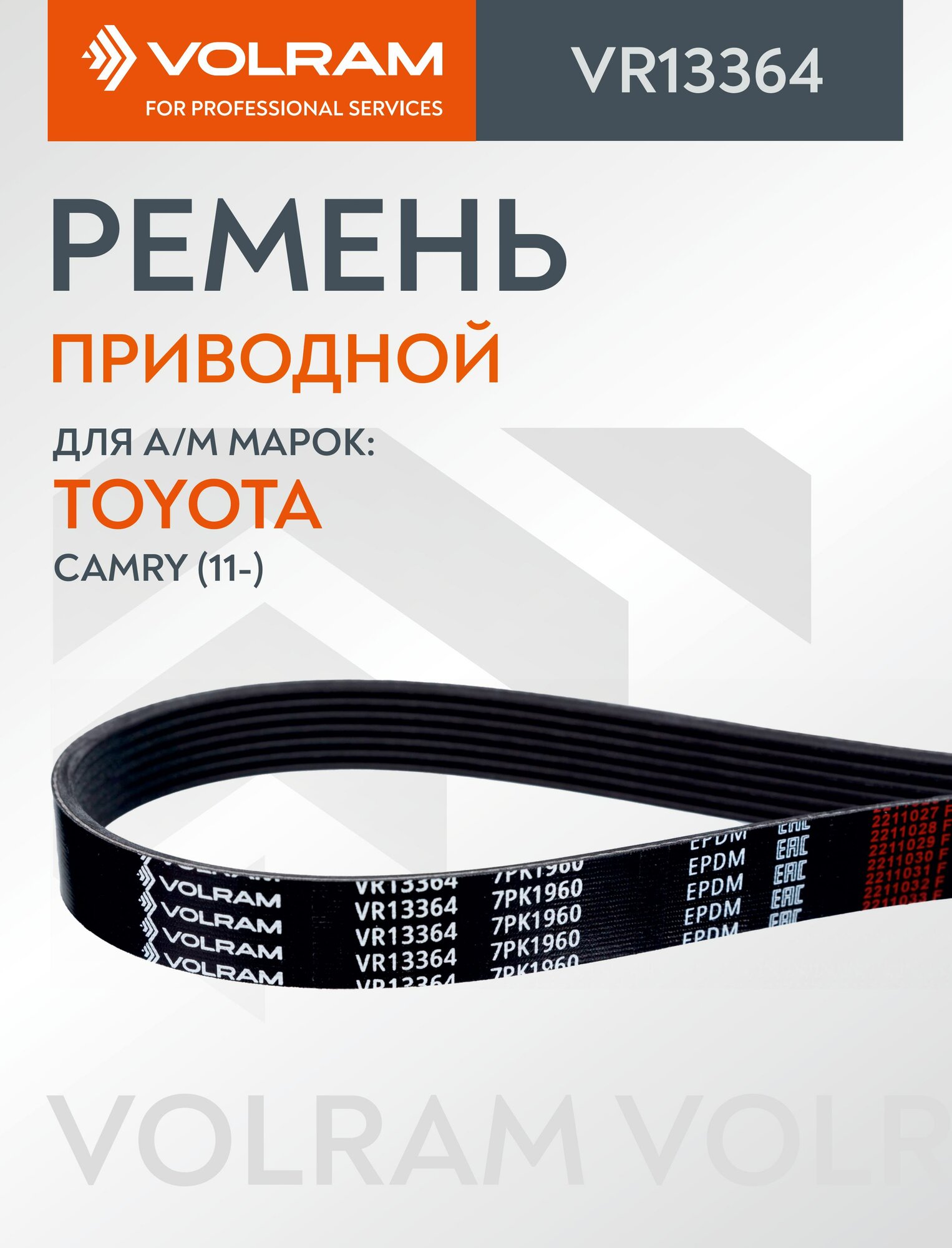 Ремень приводной для Toyota Camry (с 2011 г. выпуска, включая XV50 и XV70) Volram VR13364