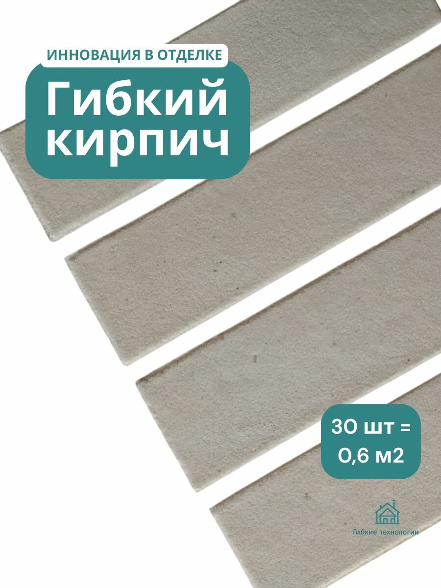 Кирпич Гибкие Технологии, ППК, гибкий, белый, 30 штук, 24x6,5 см