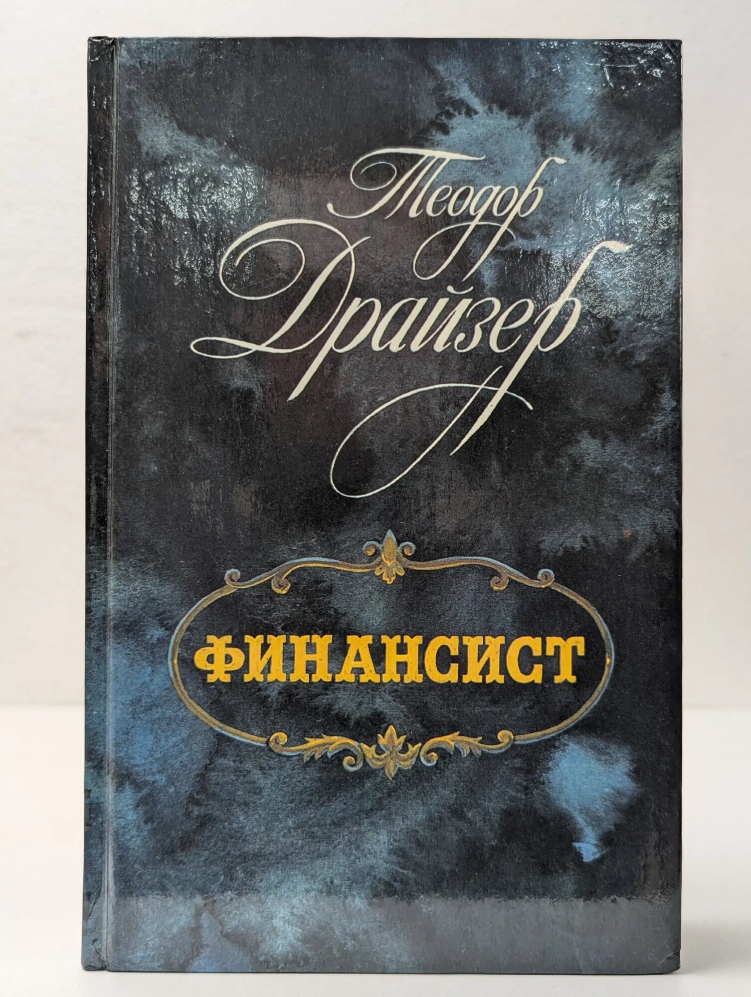 Финансист Драйзер Теодор 1987