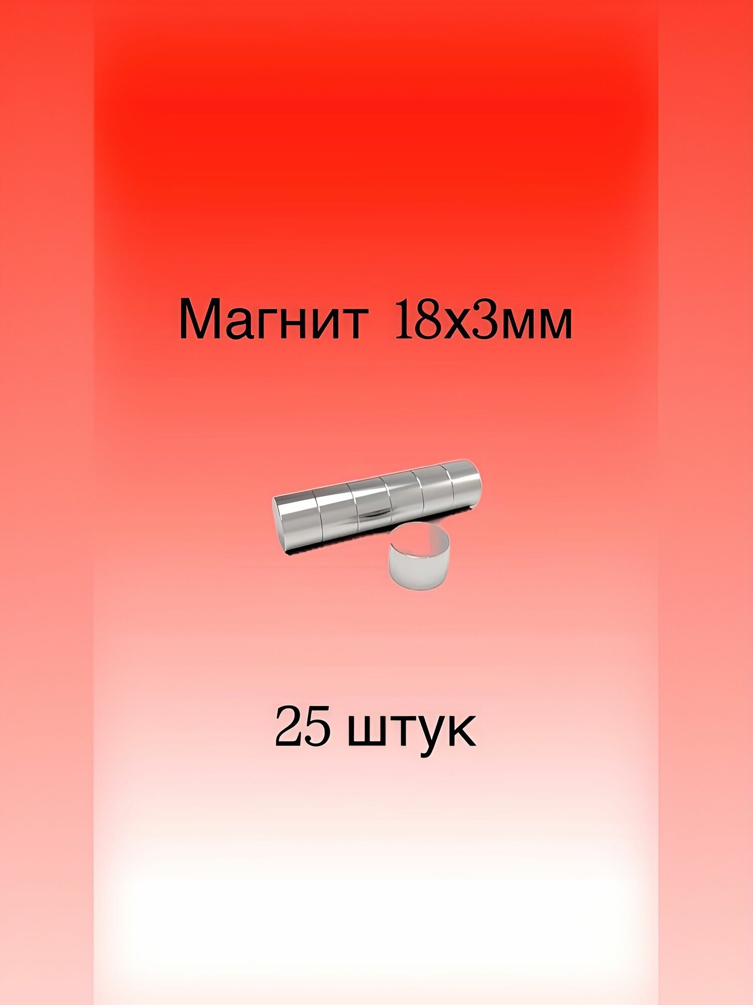Магнит 18х3мм