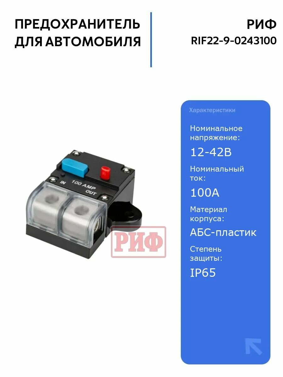 Автоматический предохранитель РИФ 100А АБС-пластик, защита цепей 12-42В, надежное решение для автомобилей