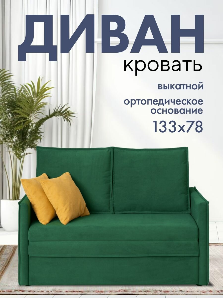 Диван-кровать прямой Бонн, 133х93х78см, выкатной механизм, ткань велюр, цвет зеленый