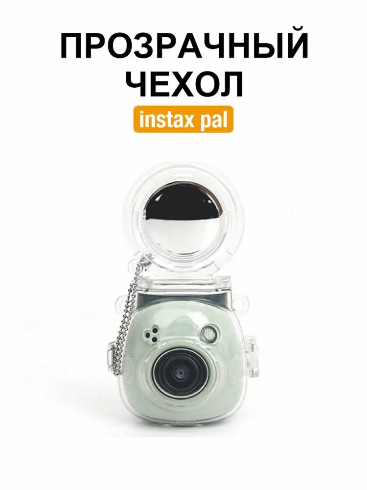 Film Lab - Instax Pal прозрачный чехол с зеркалом для селфи Защитный чехол для камеры CAA36