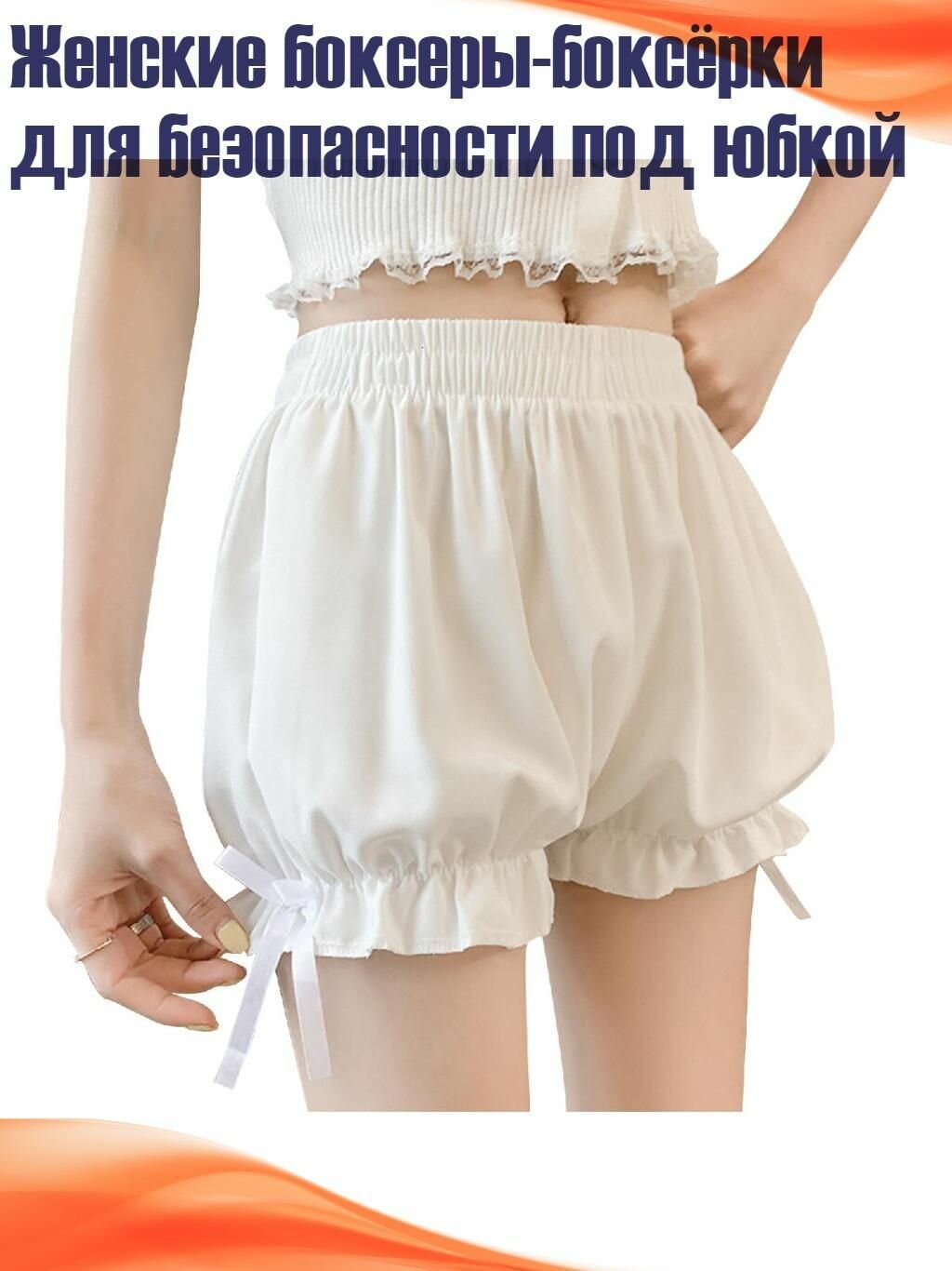 Женские боксеры-боксёрки для безопасности под юбкой, Белый - XXL