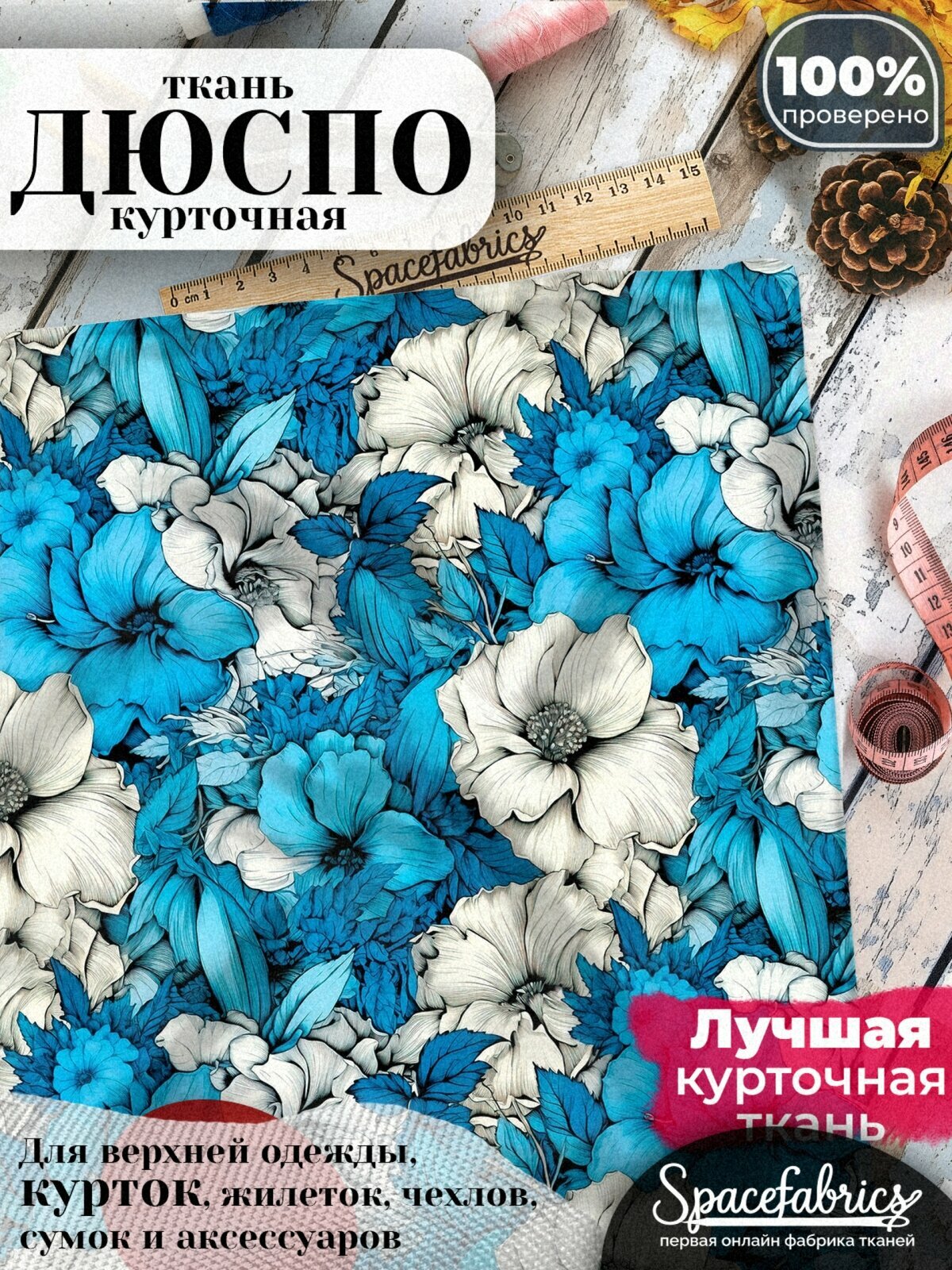 Ткань для шитья дюспо 240T, курточная и плащевая, отрез 147х100 см, WR PU Milky, рисунок, 85 г/м179