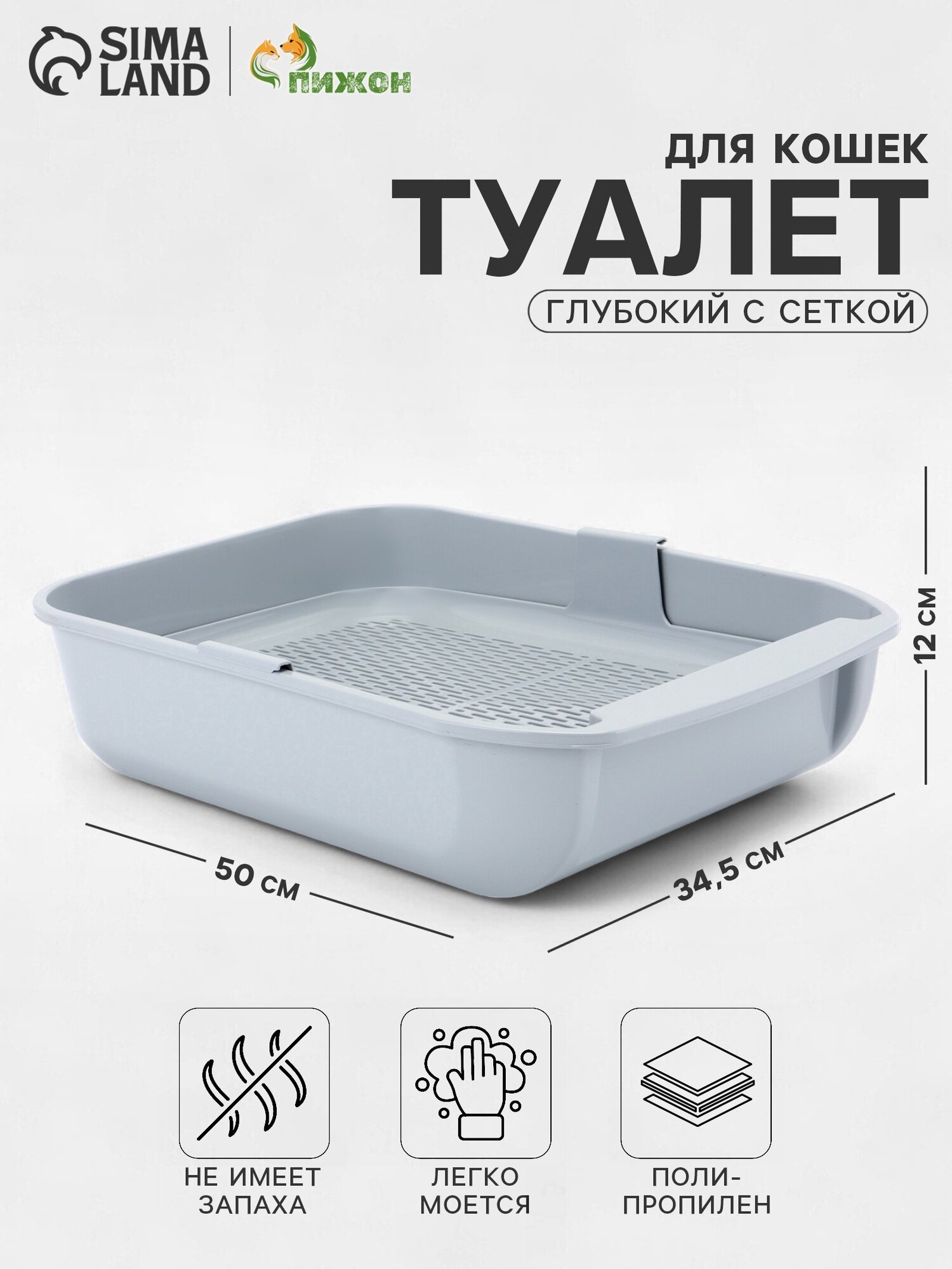 Туалет для кошек Марсель глубокий с сеткой 50×34.5×12 см (полипропилен) светло-серый