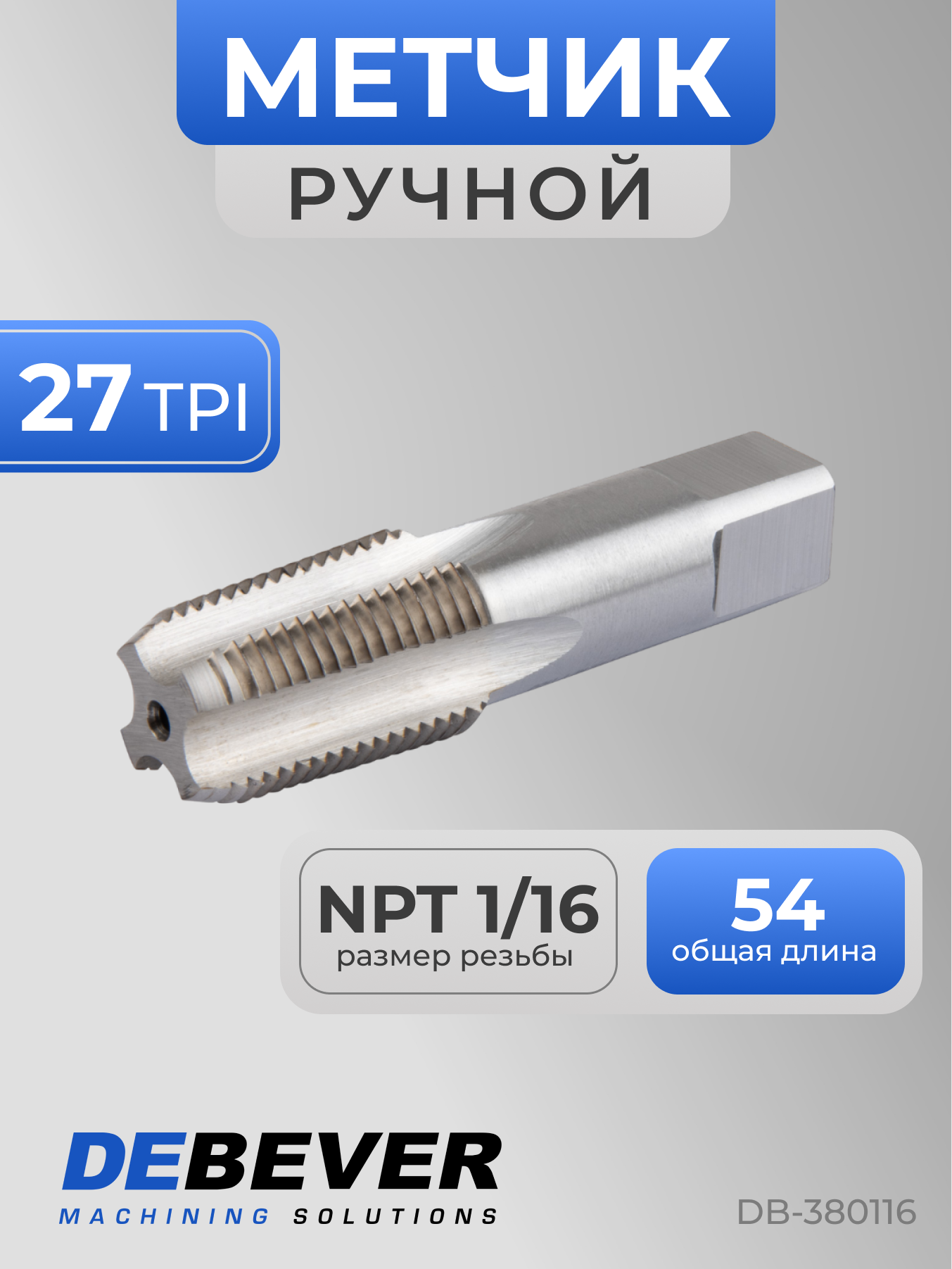 Метчик ручной, NPT 1/16, HSS, 6H Debever Machining Solutions