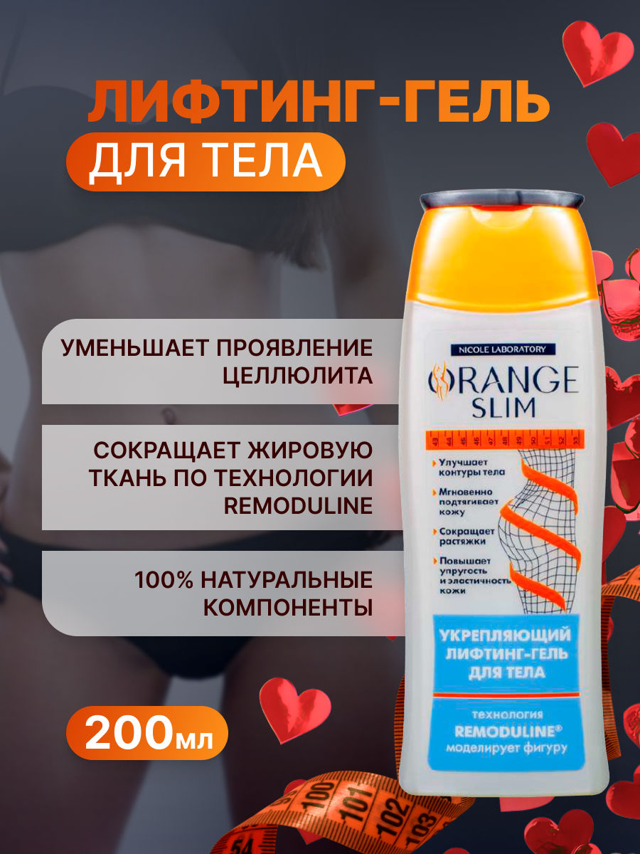Лифтинг- гель антицелюллитный для похудения Orange Slim, 200 мл