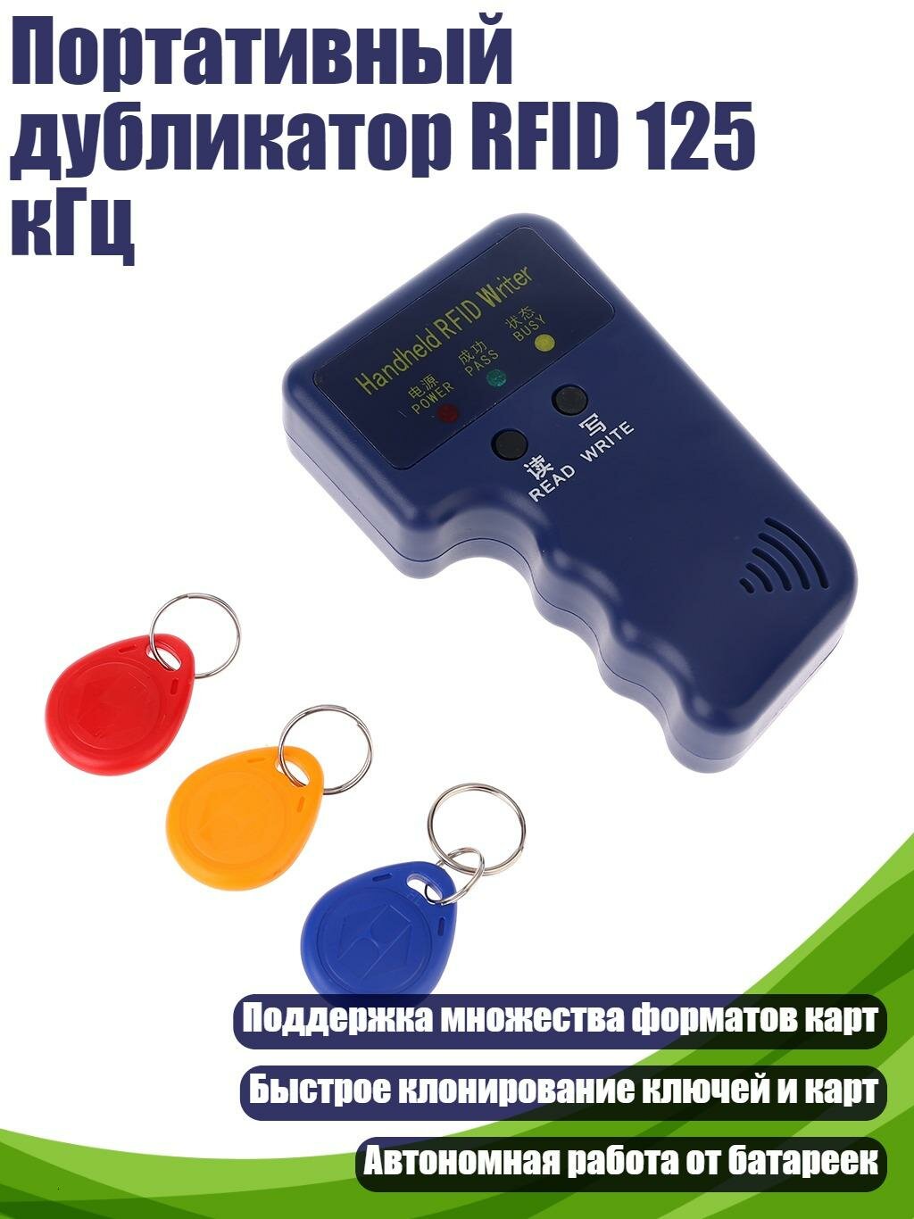 Портативный дубликатор RFID 125 кГц, Синий
