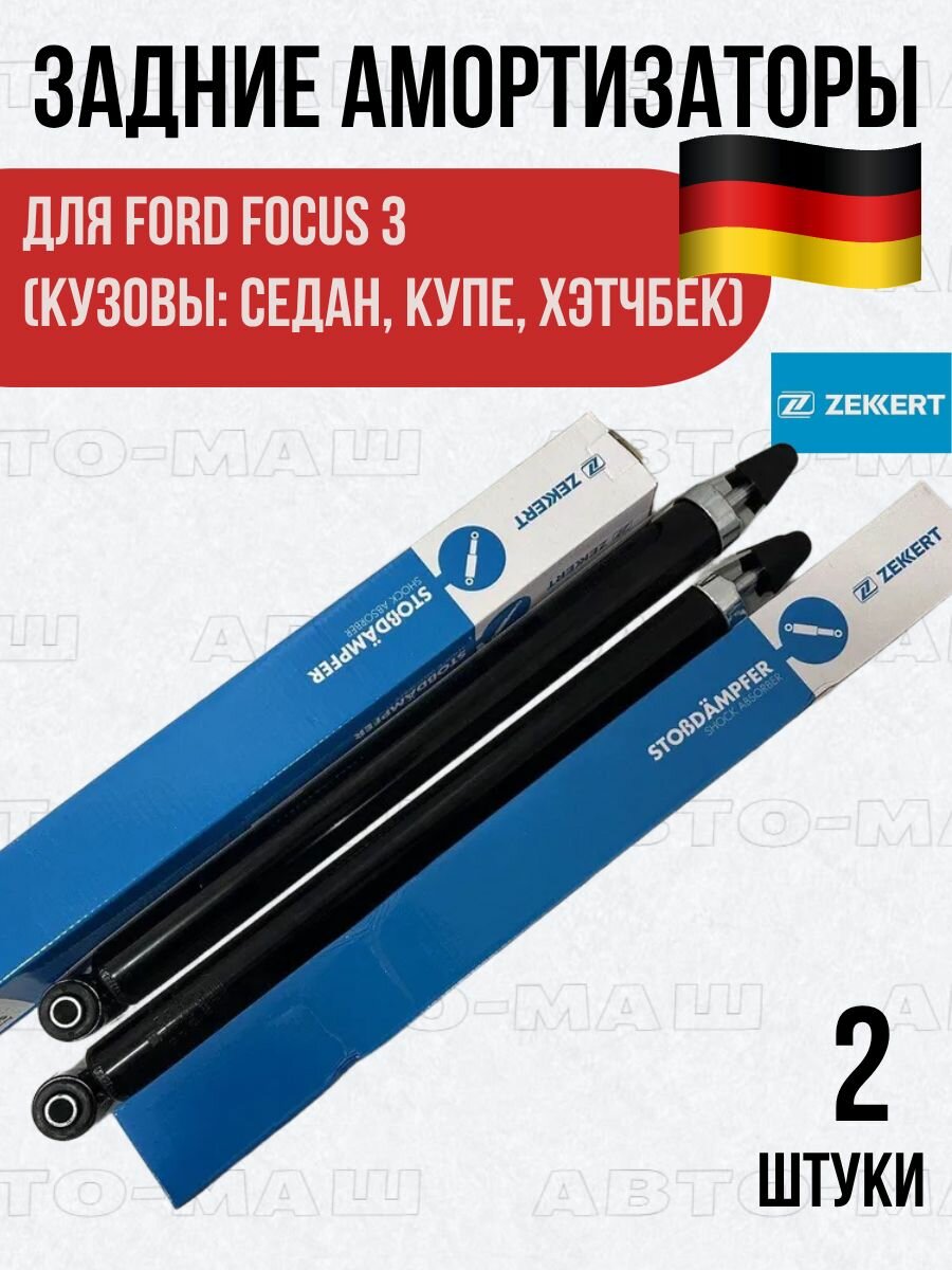 Амортизаторы задние Форд Фокус 3 Ford Focus 3 Zekkert Германия комплект
