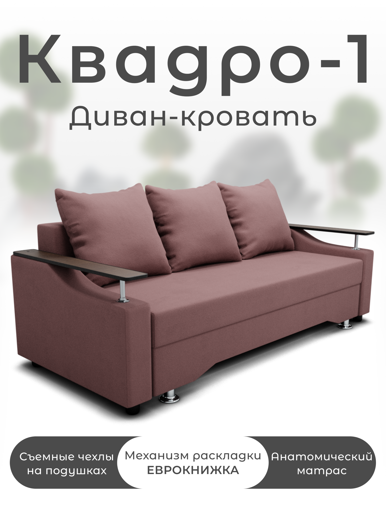 Диван-кровать Квадро-1, механизм Выкатной, Велютта 62