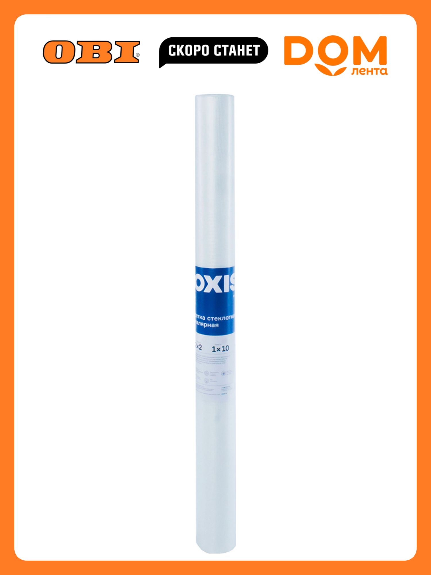 Малярная сетка OXISS, армирующая, стеклотканевая, 2х2 мм, белая