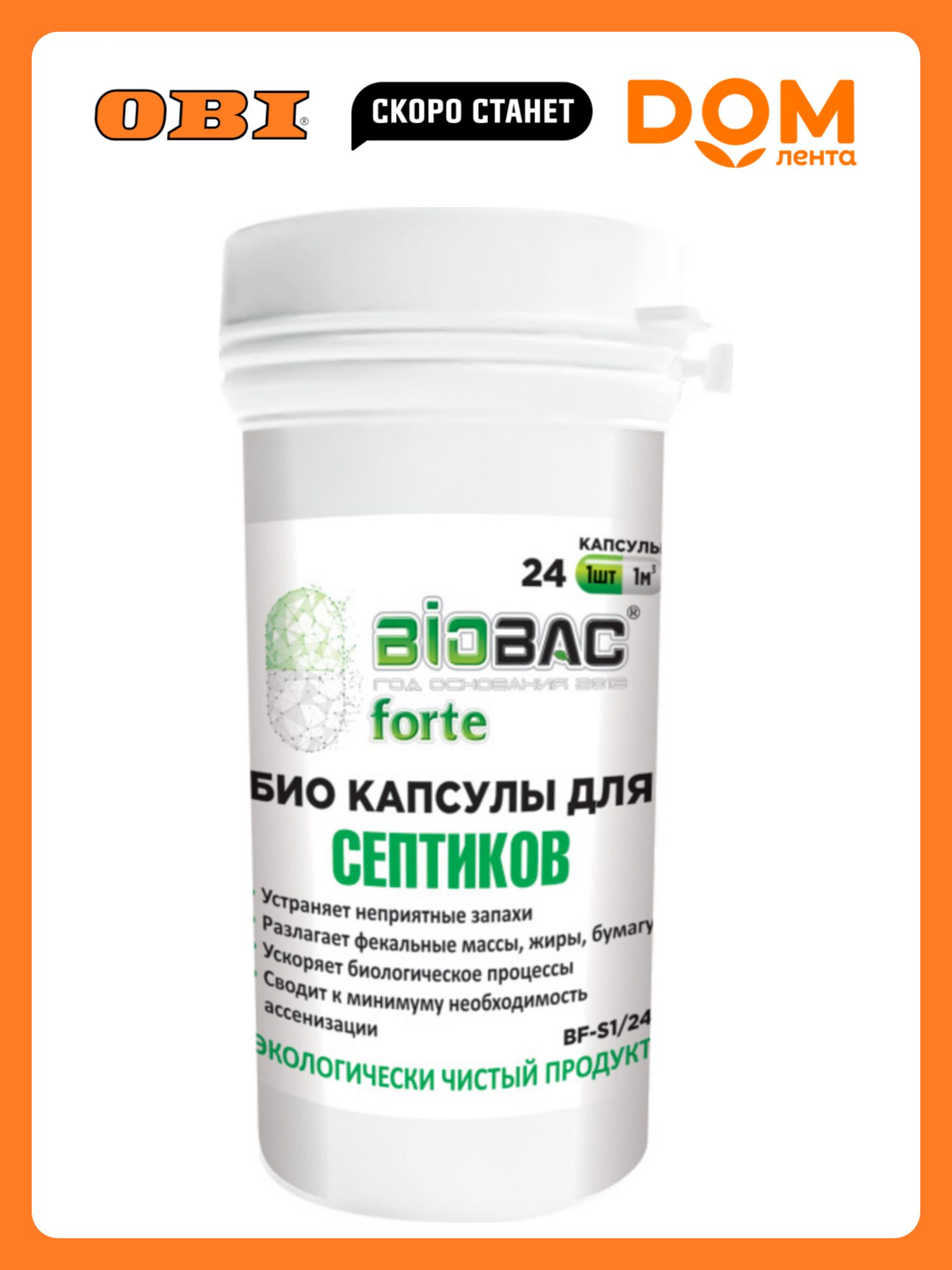 Капсулы БИО для септиков BF-S1/24