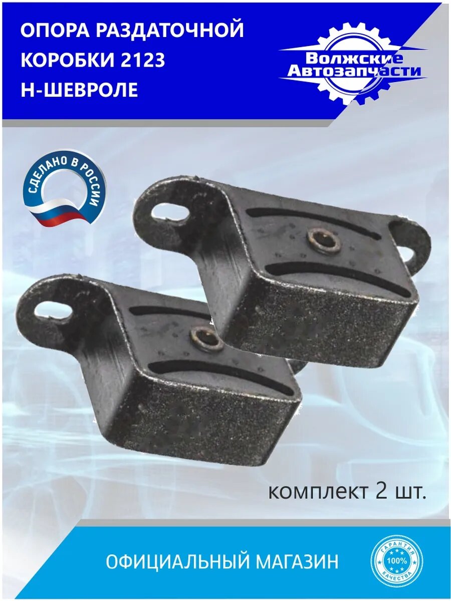 Опора раздатки 2123 Н-Шевроле совместима 2121-2131 2 шт.