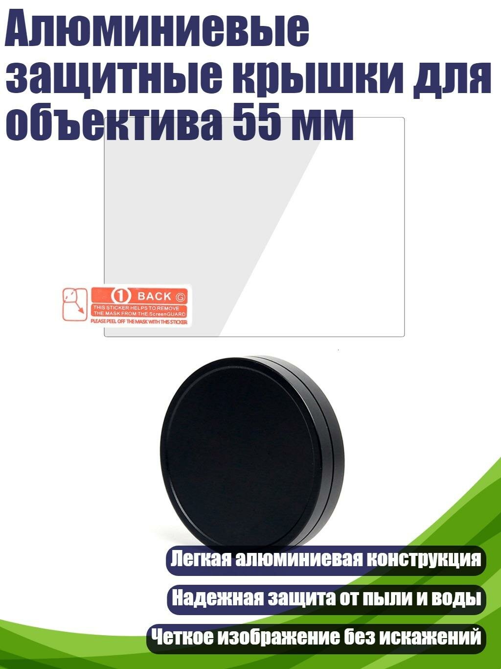 Алюминиевые защитные крышки для объектива 55 мм, Черный