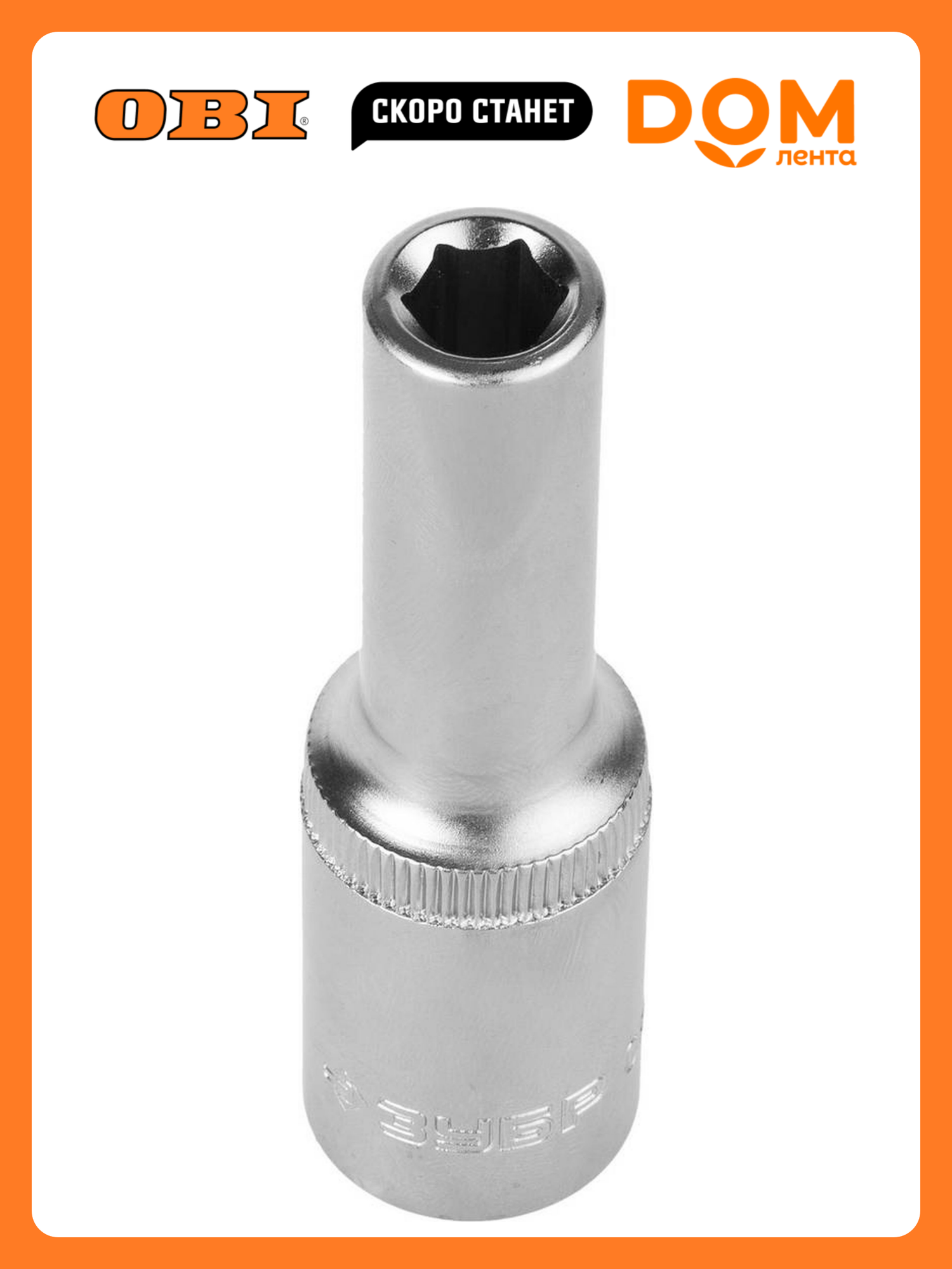 Торцевая головка ЗУБР Flank, удлиненная, 8мм, CrV сталь, хромированный