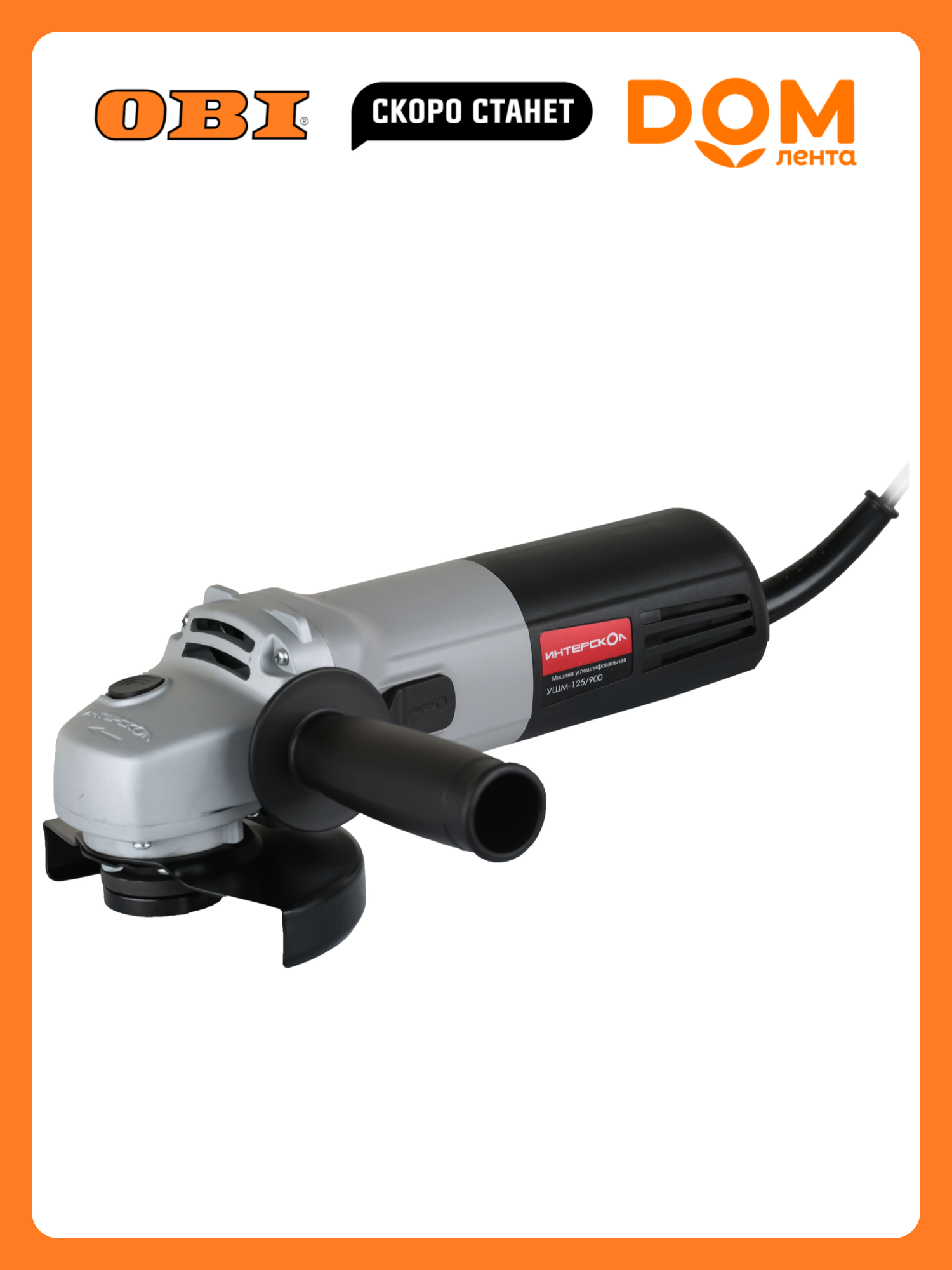 Шлифмашина угловая ИНТЕРСКОЛ УШМ-125 / 900 (42.1.0.00) 900 Вт
