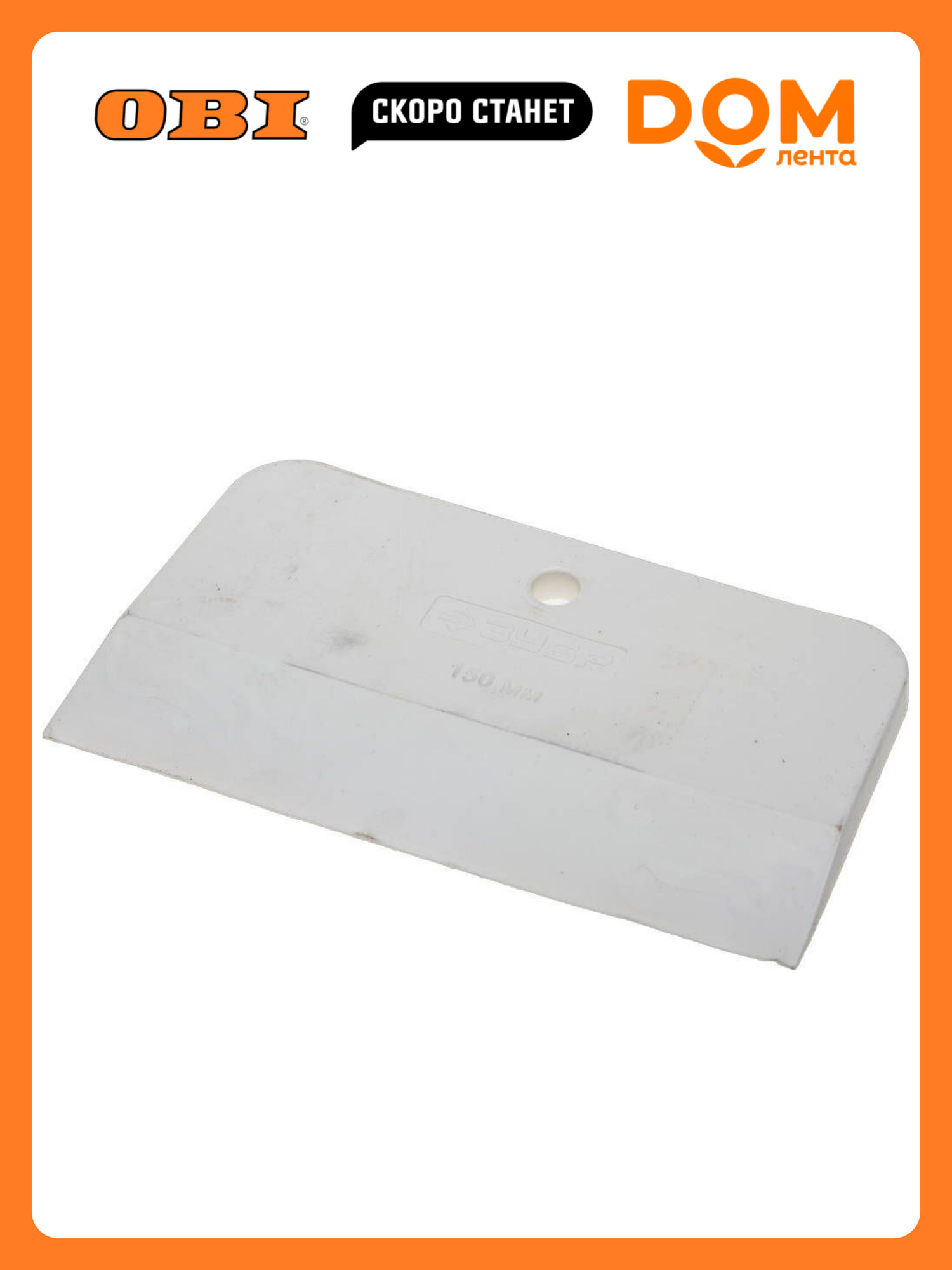 Шпатель резиновый ЗУБР белый 150 мм