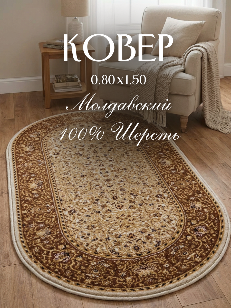 Натуральный Молдавский Шерстяной Ковер 0.80х1.50