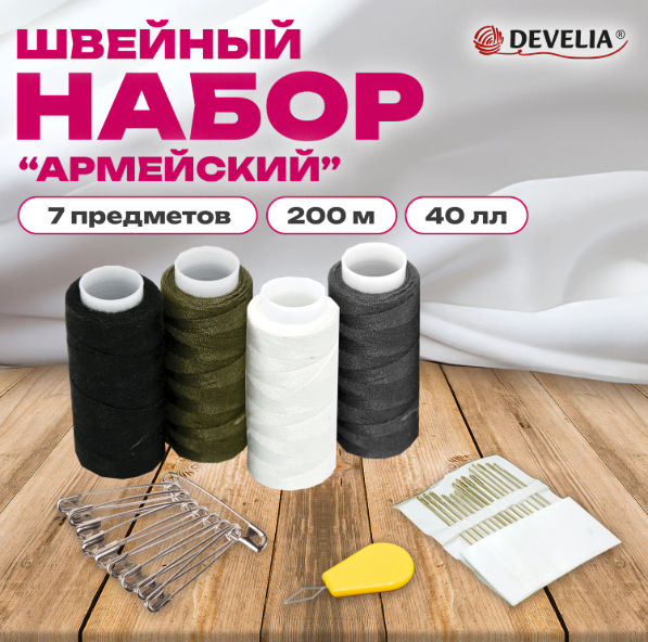 Набор швейный Армейский, 40ЛЛ, 200 м, 4 цвета, иглы, нитевдеватель, булавки, DEVELIA (Девелия), 609631