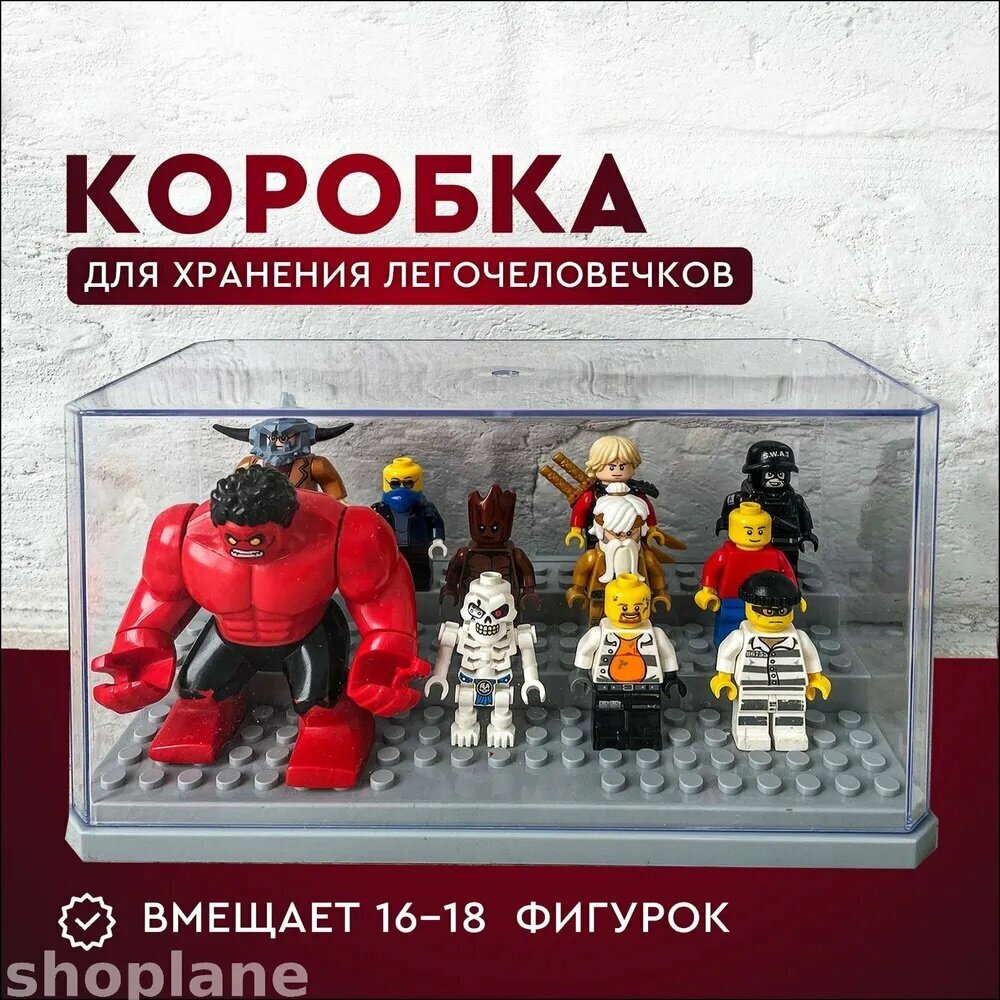 Витрина для минифигурок. Контейнер для игрушек Лего. Витрина-бокс для хранения лего человечков. Коробка для хранения Lego фигурок. Органайзер для конструктора, размер 17.3х10х8 см.