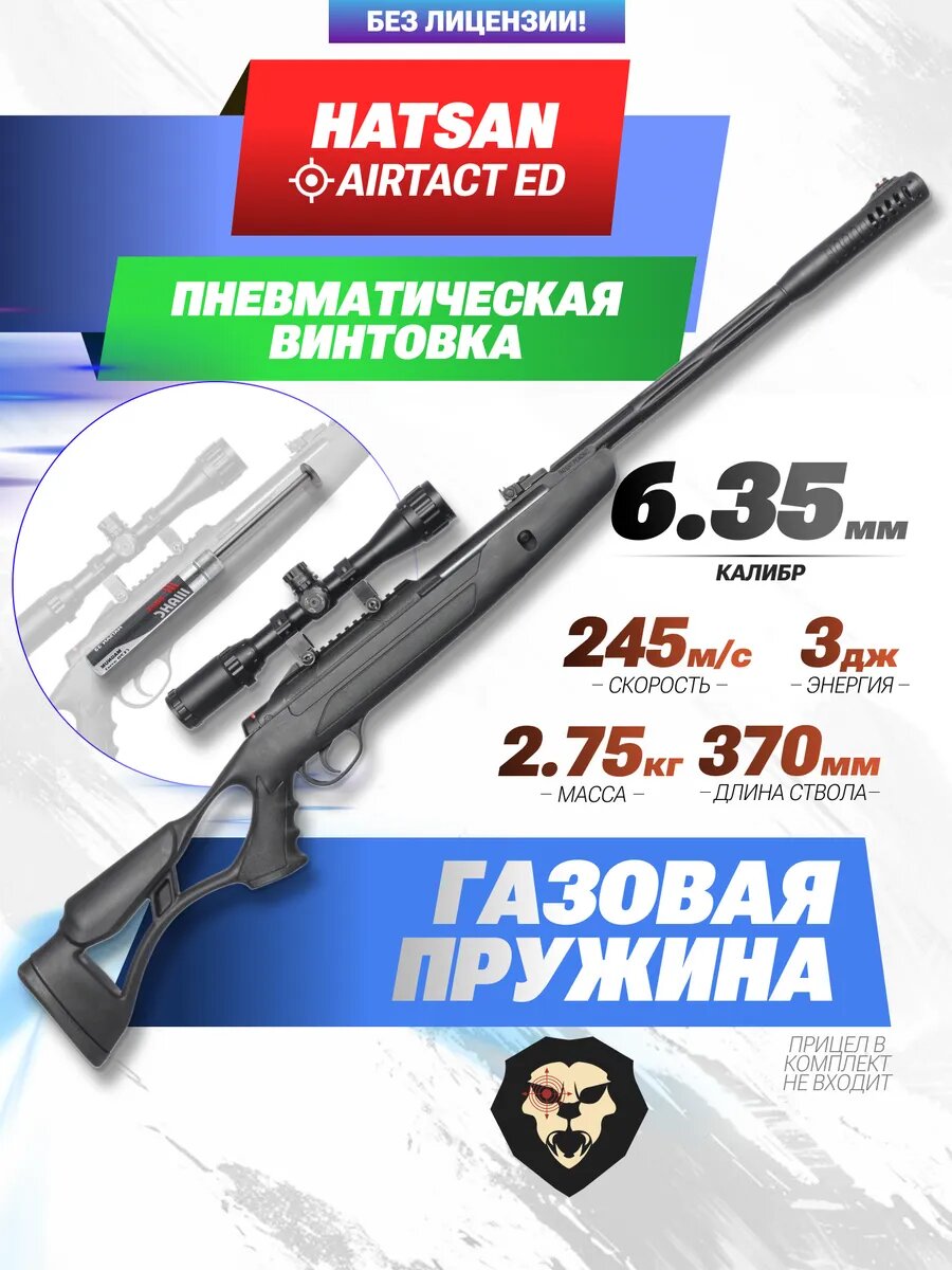 Пневматическая винтовка AirTact ED 6.35 мм пластик