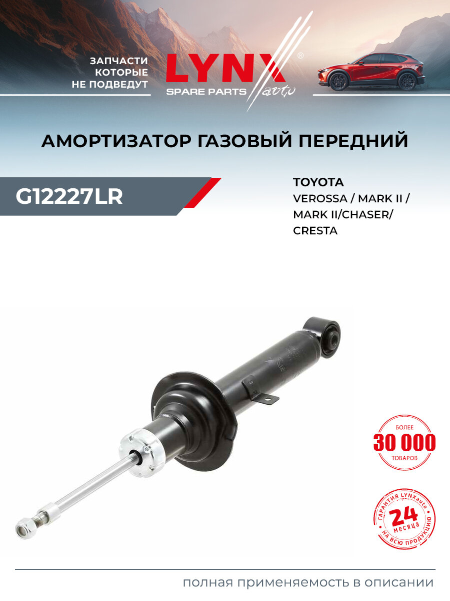 Амортизатор передний правый/левый для TOYOTA MARK II, CRESTA, VEROSSA / LYNXauto G12227LR