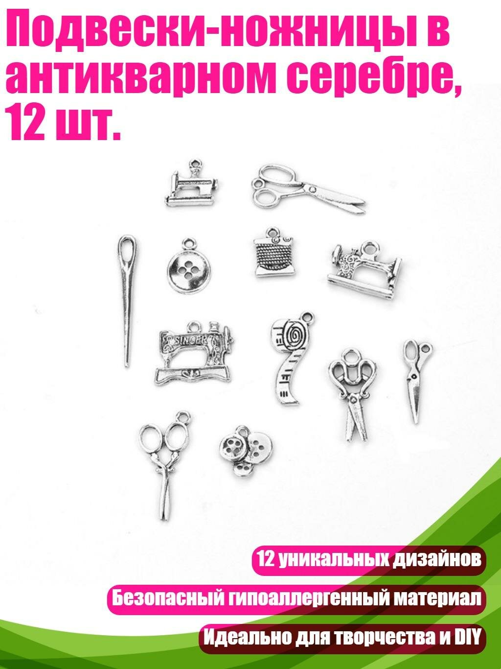Подвески-ножницы в антикварном серебре, 12 шт, Много - Другое