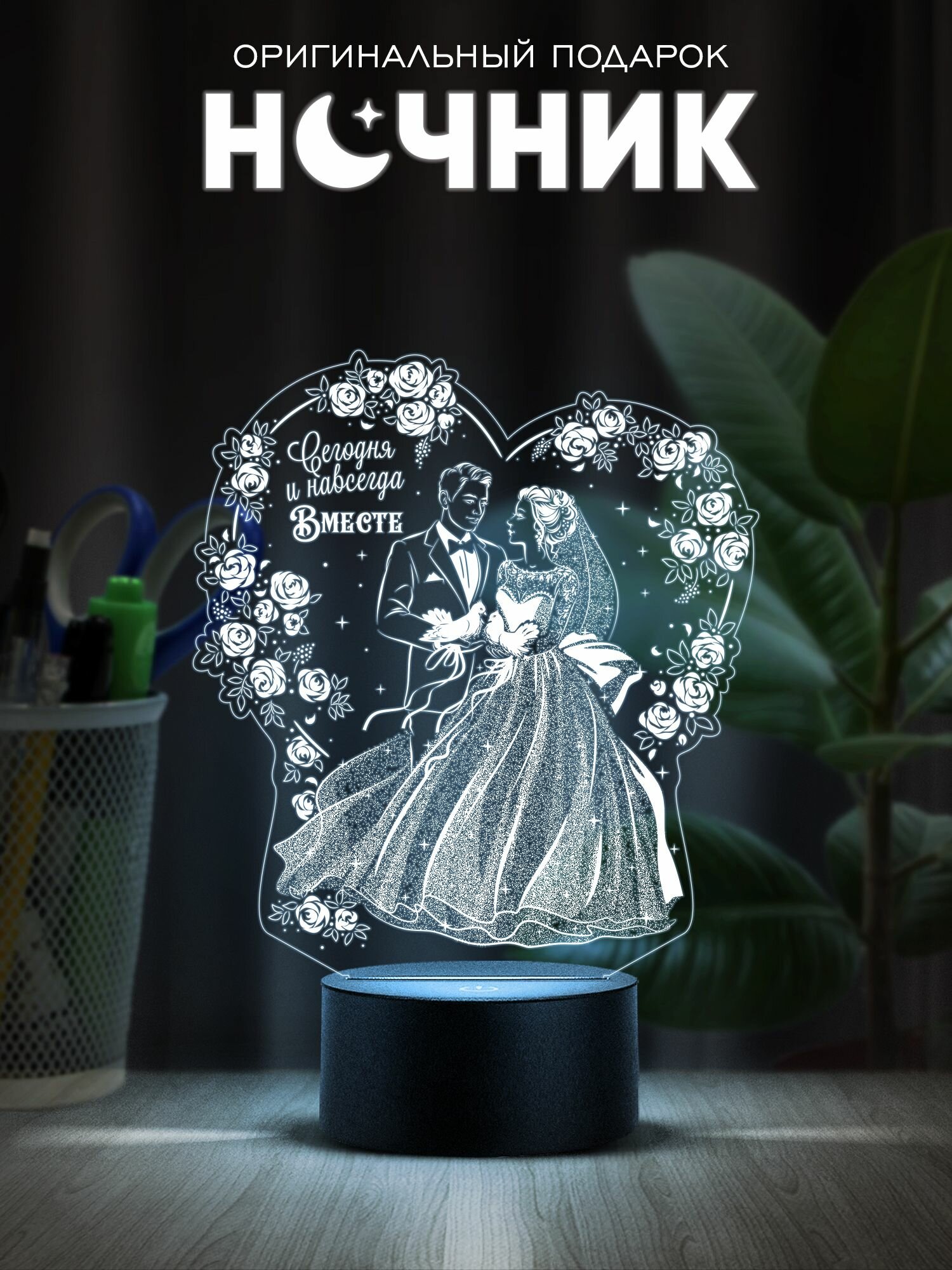 Ночник - Вместе навсегда, подарок на день свадьбы молодоженам , годовщина свадьбы