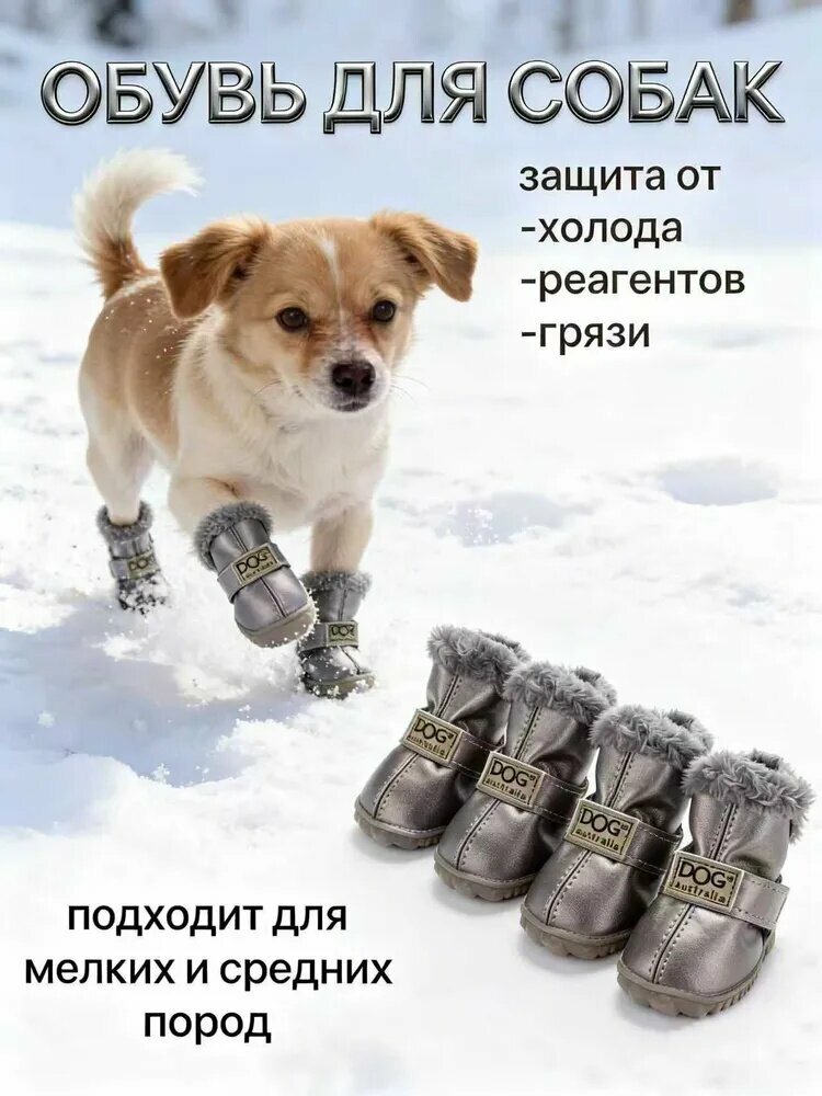Обувь для собак на меху DOG , размер 2, 4 штук
