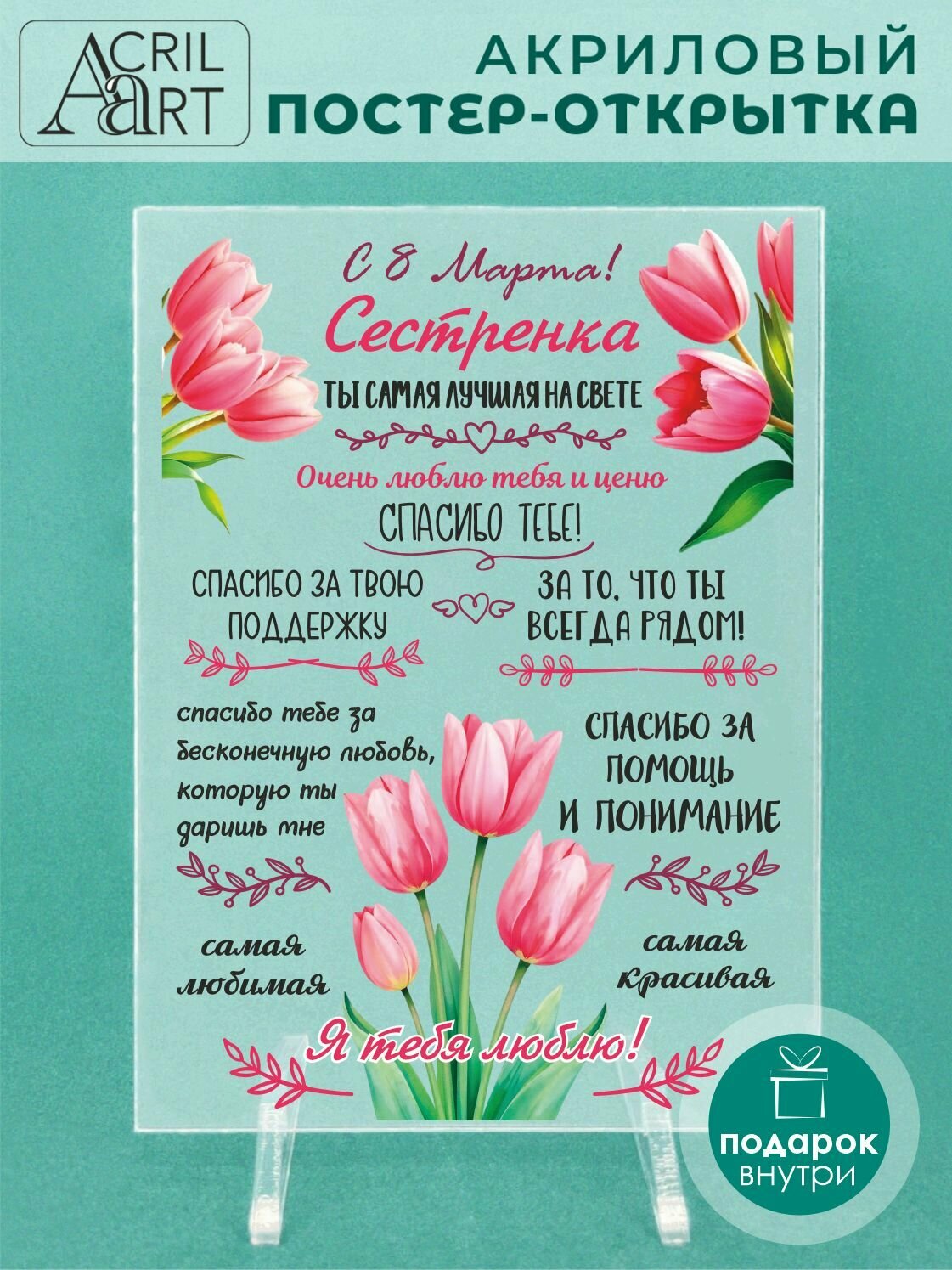 Акриловая открытка 8 марта Сестра