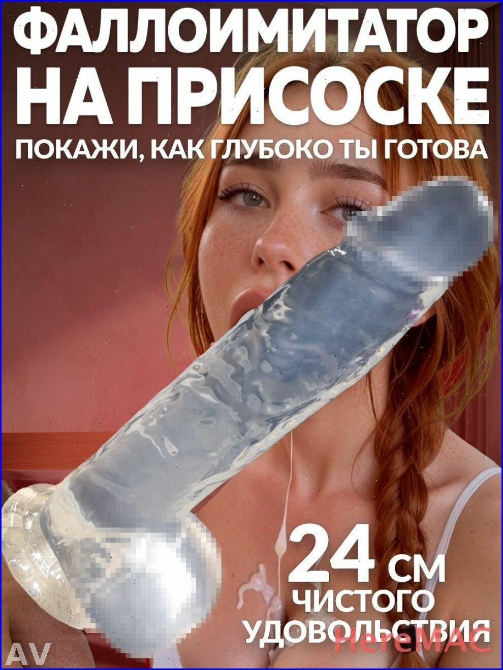 Фаллоимитатор HereMAC