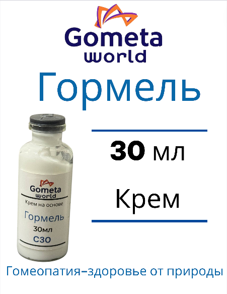 Гормель крем, мазь, эмульсия, сывортка, бальзам, гомеопатическая С30, альтернативное решение гомеопатические, народная медицины
