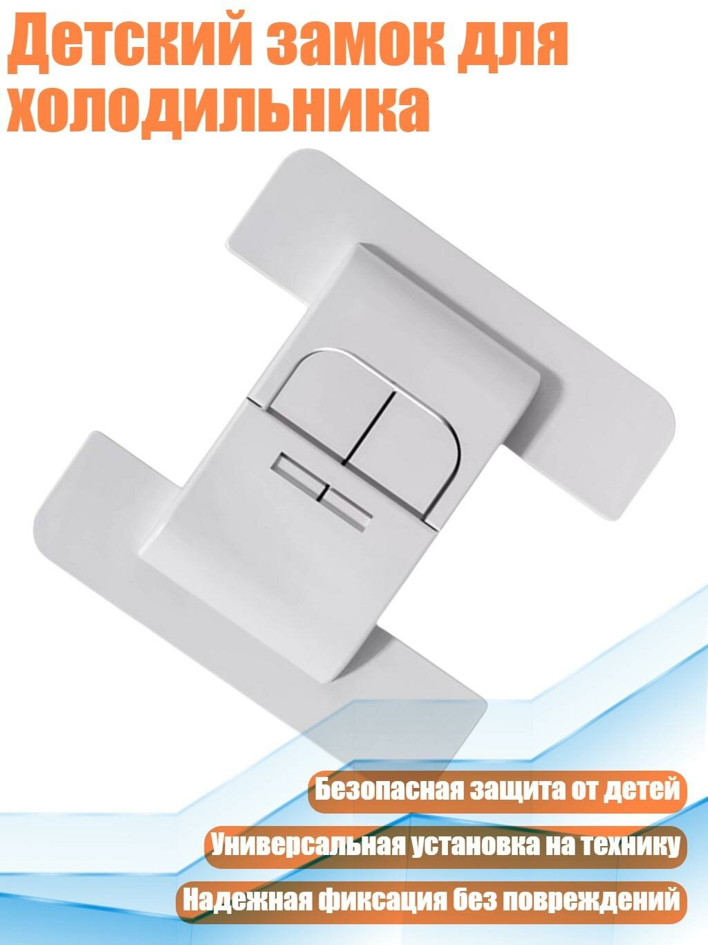 Детский замок для холодильника