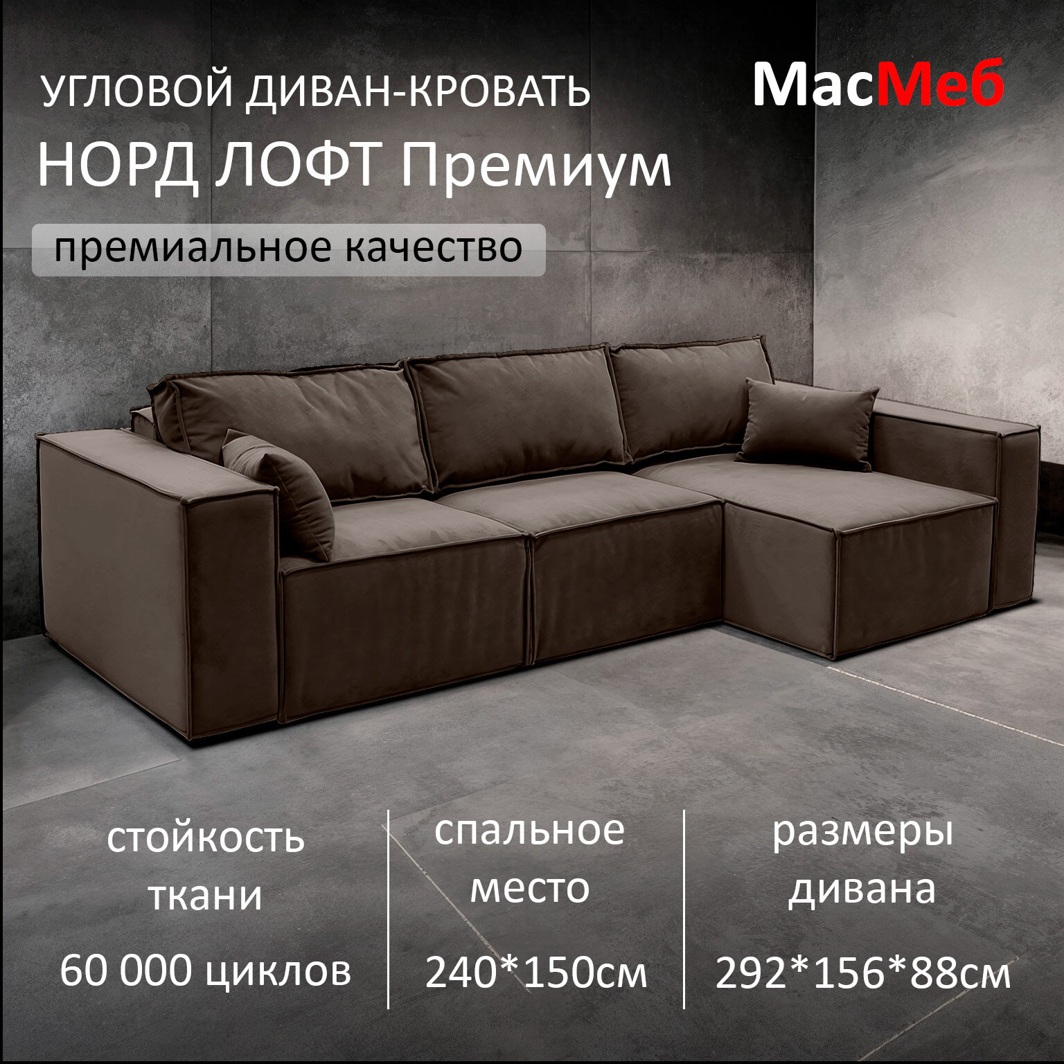 Диван угловой МасМеб Норд Лофт Премиум, цвет серо-коричневый, Правый угол