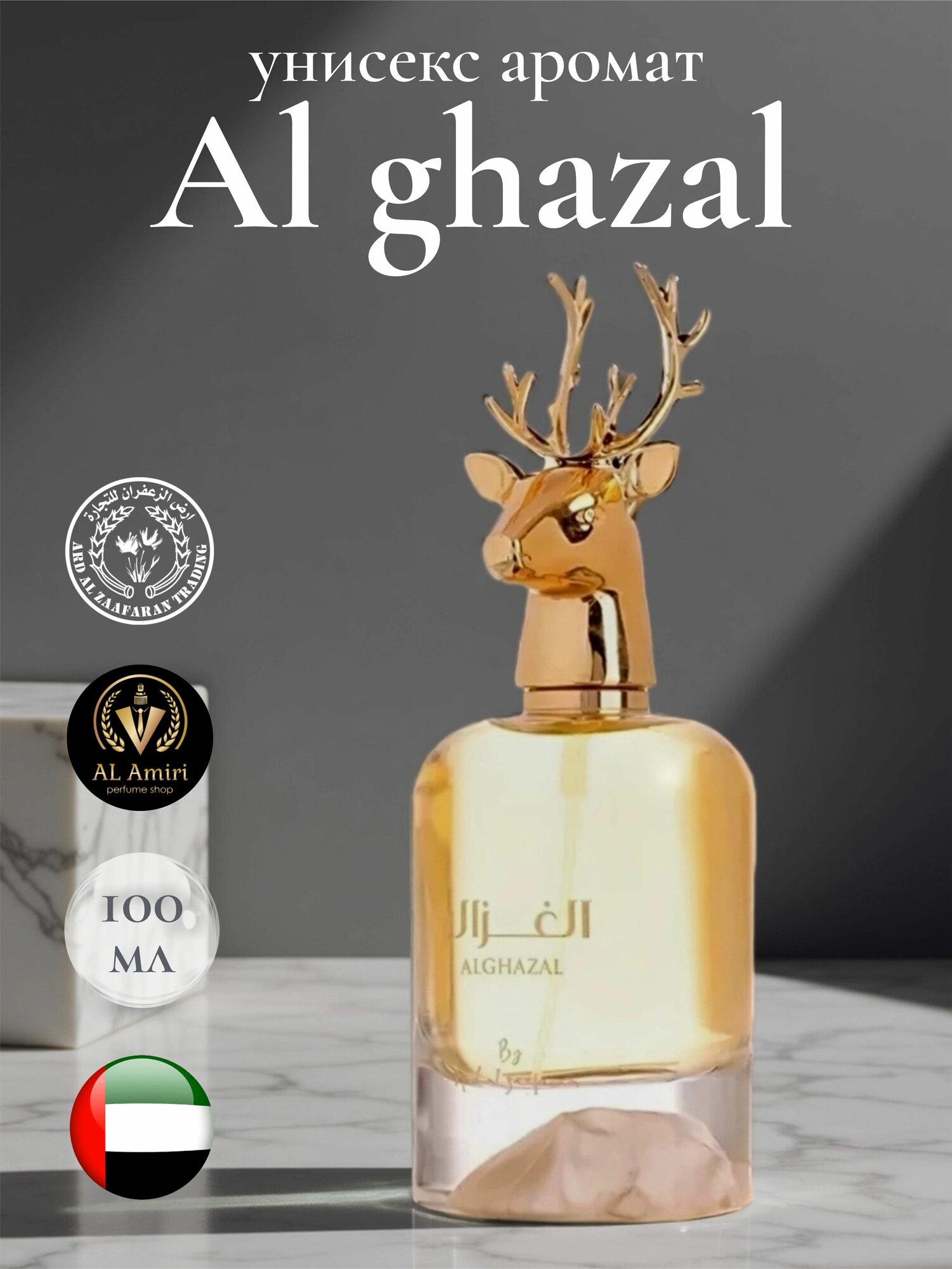 Арабский парфюм унисекс Al Ghazal, Ard Al Zaafaran, 100 мл