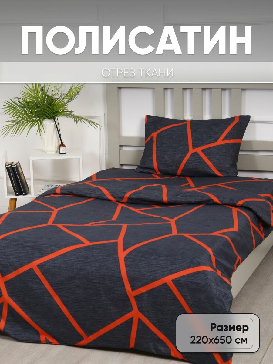 Ткань для постельного белья HOME DECOR 37, набивной полисатин, 6.5 м, ширина 2,2 м