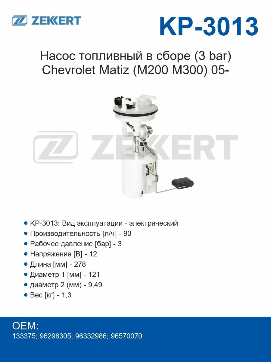 Zekkert Насос топливный в сборе с датчиком уровня топлива (3 bar) Chevrolet Matiz (M200 M300) с 2005 года