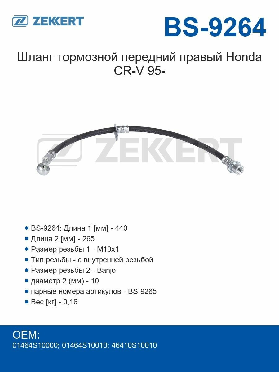 Zekkert Шланг тормозной передний правый Honda CR-V c 1995 года