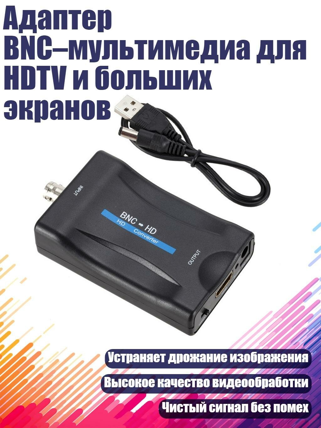 Адаптер BNC–мультимедиа для HDTV и больших экранов