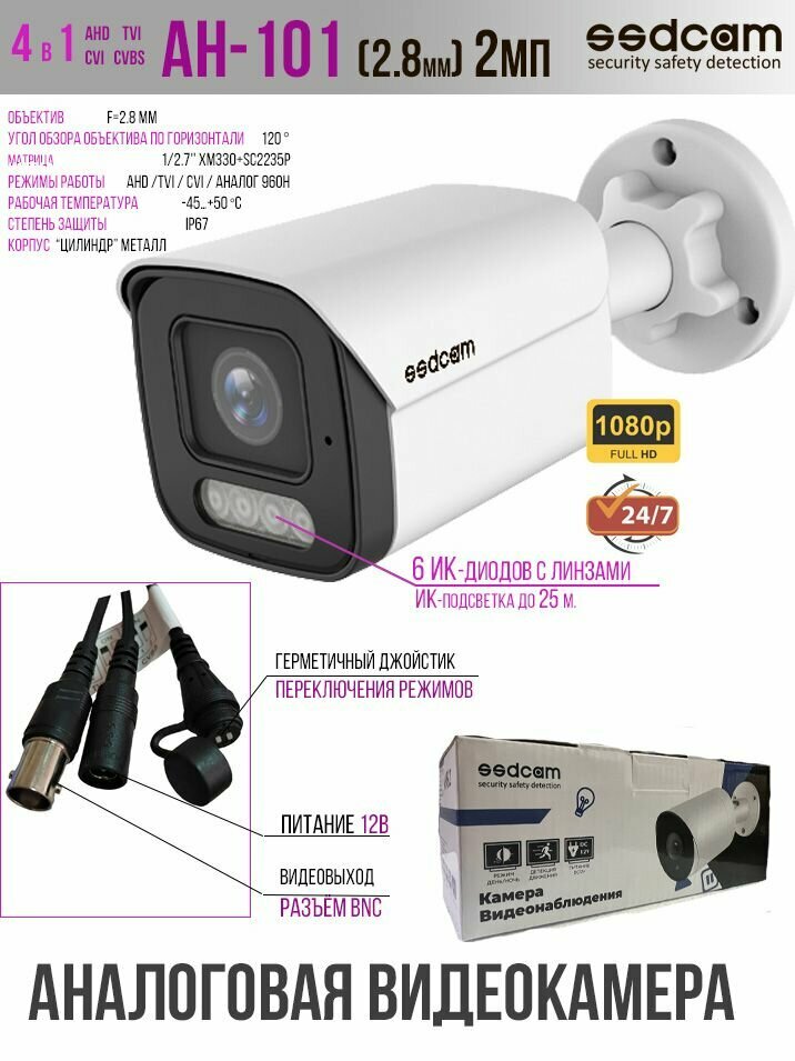 Камера FullHD уличная цилиндр AH-101 (2.8мм) мультиформатная HD-AHD 2Мп с широким углом обзора в 120 градусов