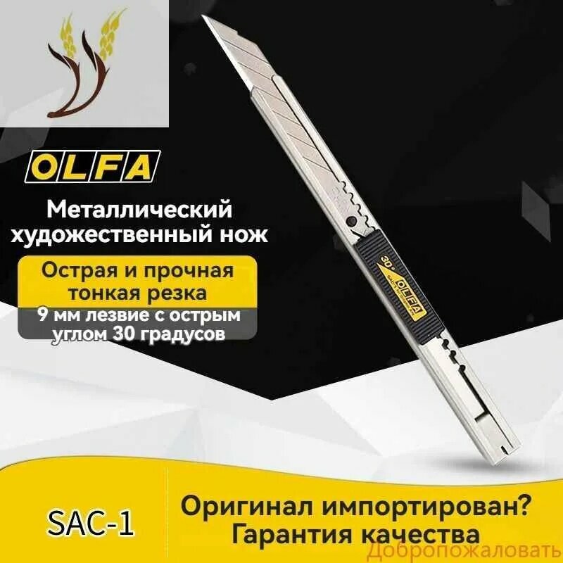 Нож OLFA SAC-1 для графических работ, корпус из нержавеющей стали, 9мм острый угол 30 градусов