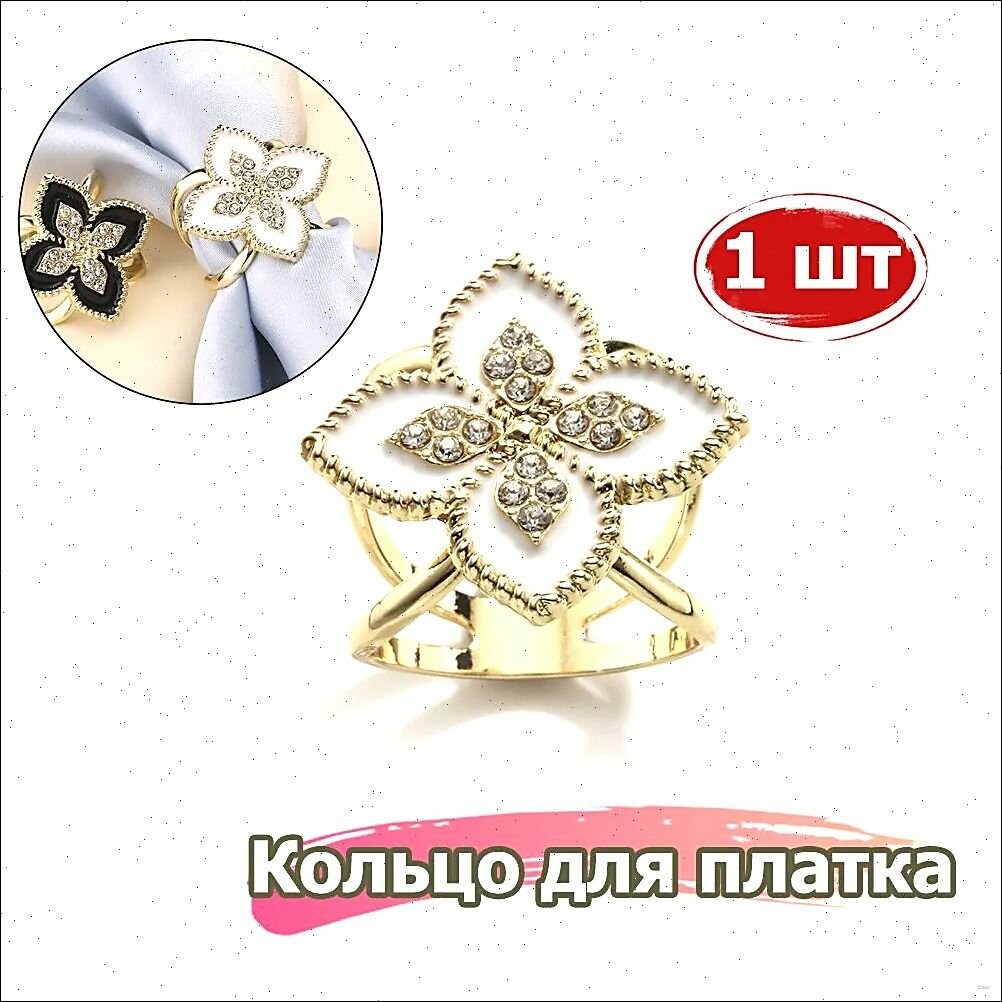 Кольцо для платка