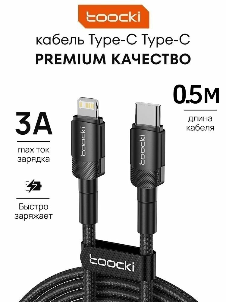 Кабель Type C - Lightning /Tookci / Зарядка для iPhone с разъемом Usb-C ( Type-C ) - Lightning / Быстрая зарядка Apple iPhone 8-14 и iPad / Длинный провод 0.5 метра