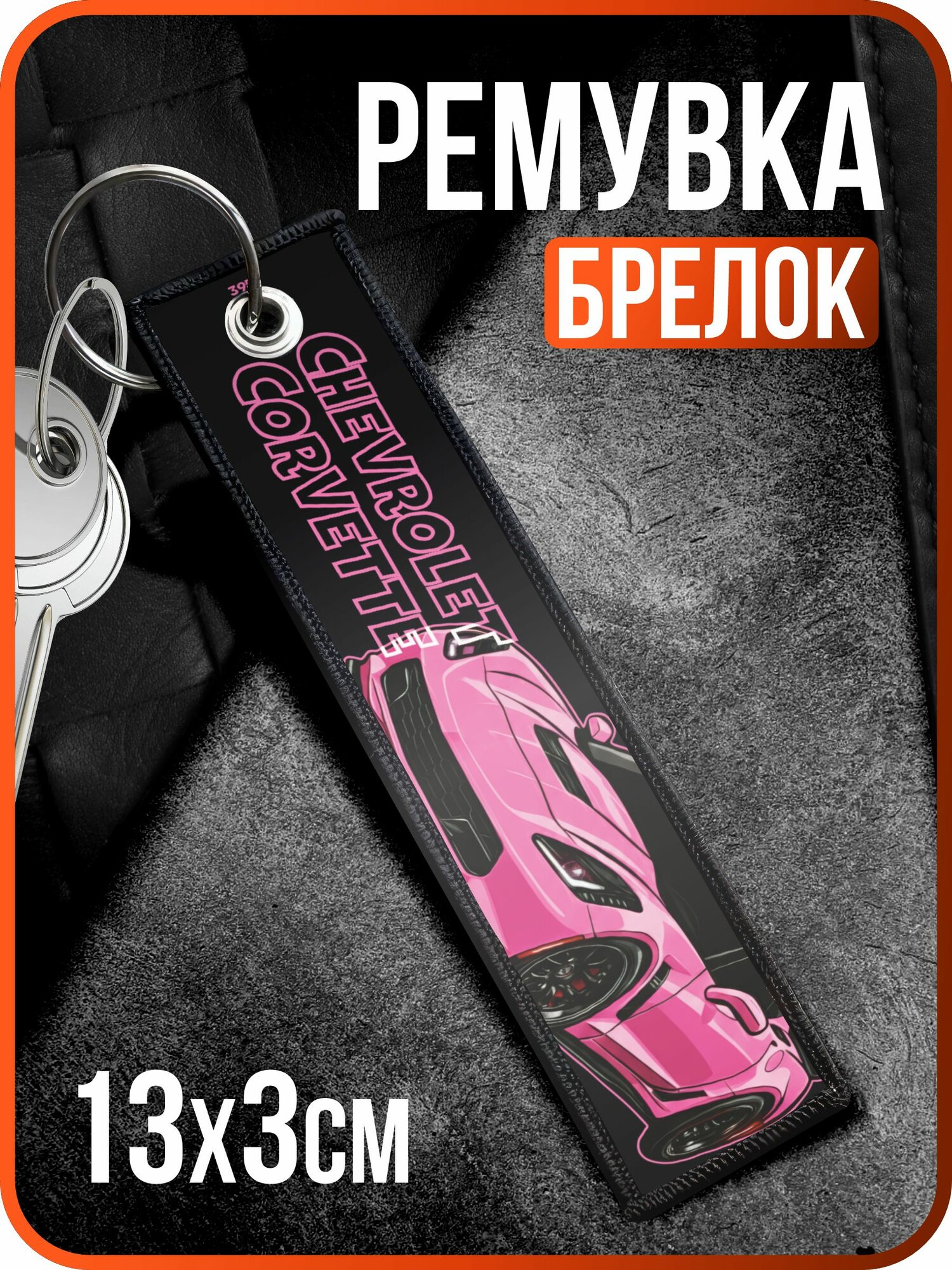 Брелок 1-я Наклейка