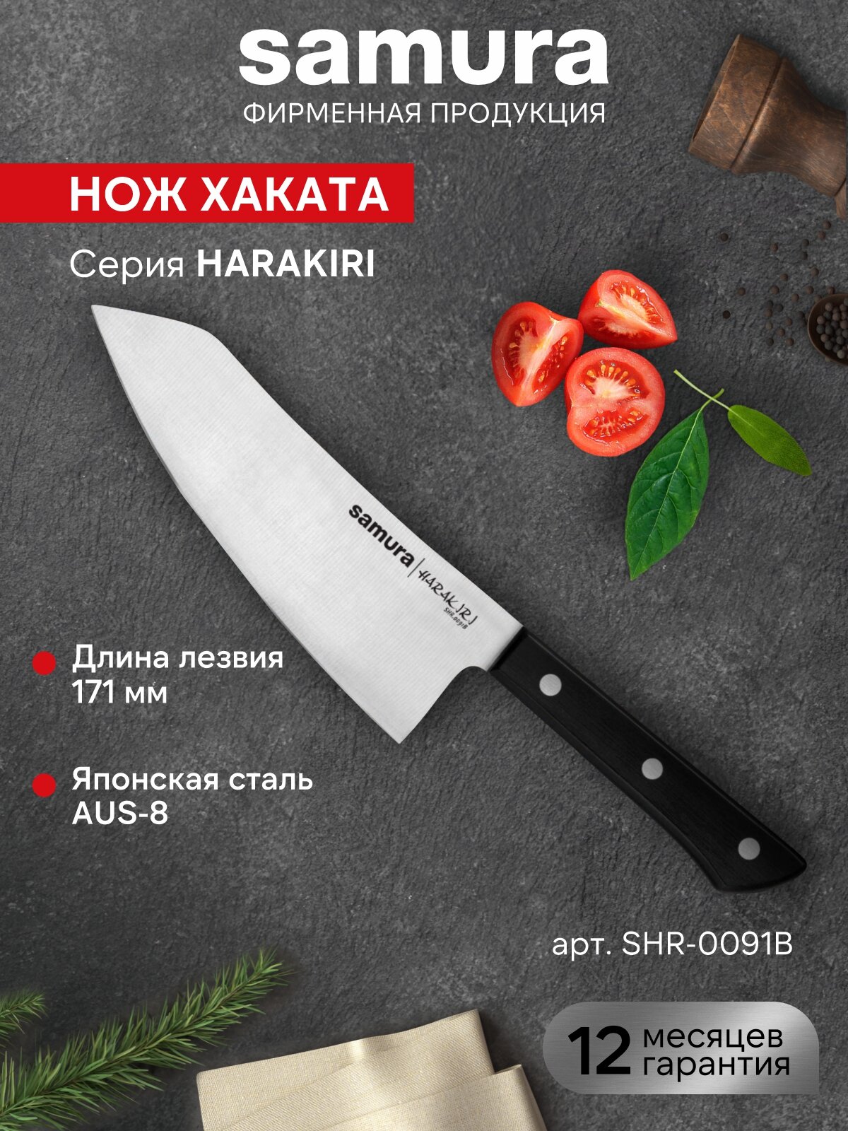 Нож кухонный Samura Harakiri хаката SHR-0091B