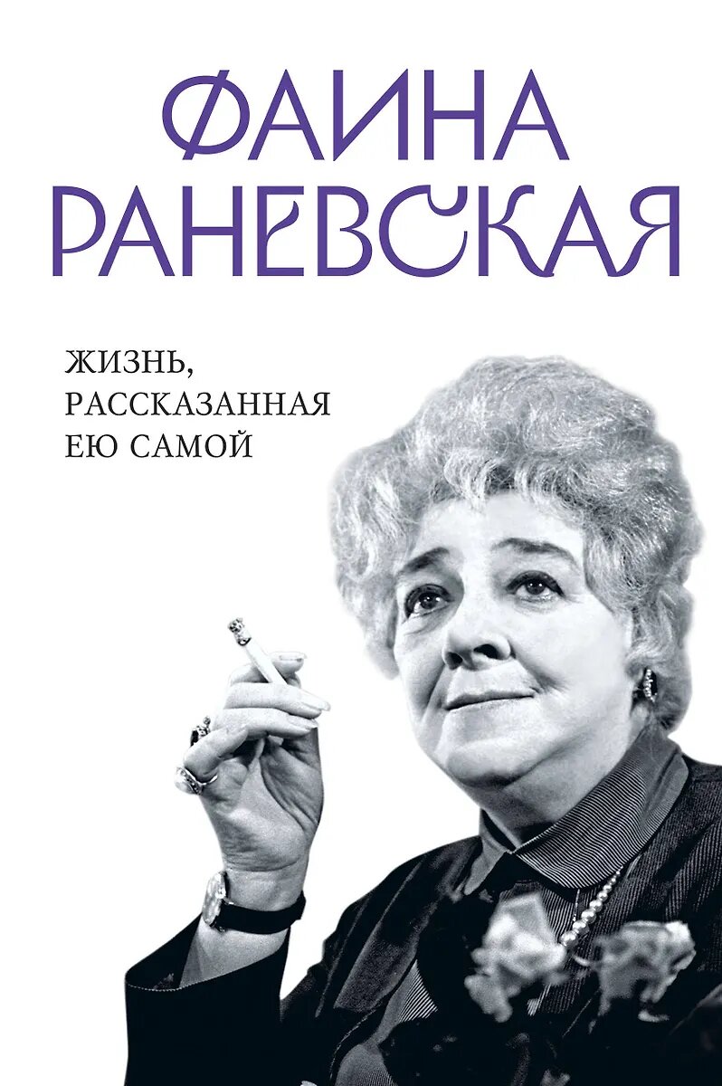 Биография Яуза "Фаина Раневская. Жизнь, рассказанная ею самой" Фаина Раневская, 2025 г.