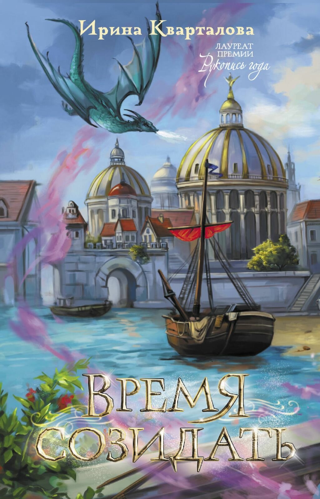 Книга АСТ Время созидать. Дети великого шторма. 2023 год, И. Н. Кварталова